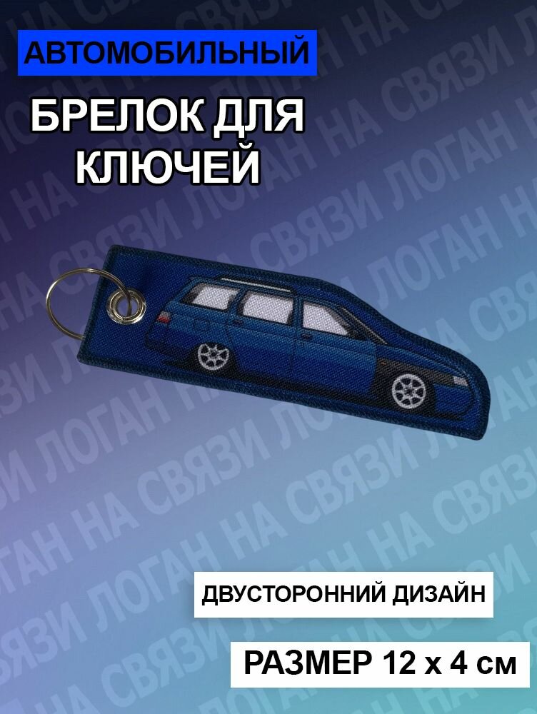 Брелок - ремувка тканевая с принтом автомобиля
