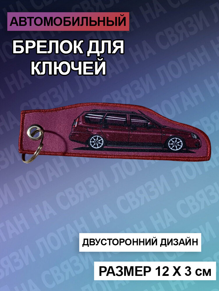 Брелок - ремувка тканевая с принтом автомобиля
