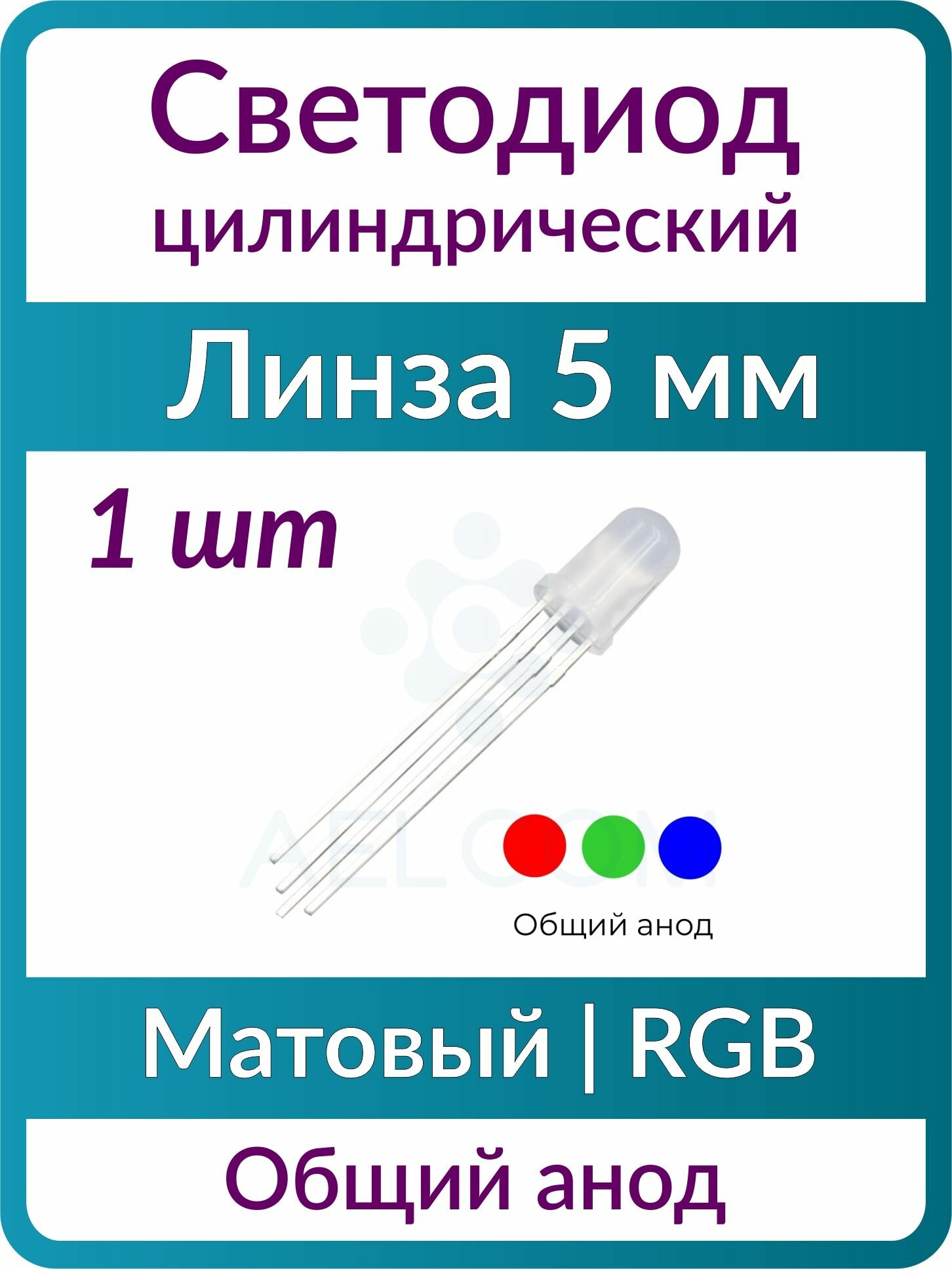 Светодиод цилиндрический (1 шт), 5 мм, полноцветный (RGB), общий анод, линза матовая белая выпуклая, 30 град.