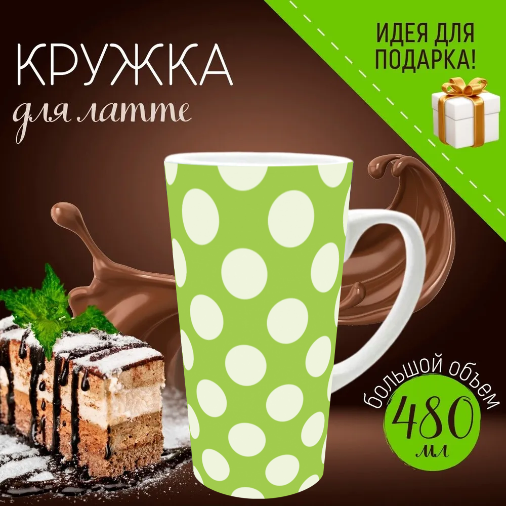 Кружка латте керамическая большая для чая и кофе с прикольным принтом "Зеленые обои в горошек Большие не совсем белые точки польки на зеленом фоне бесшовные обои дизайн." 500 мл.