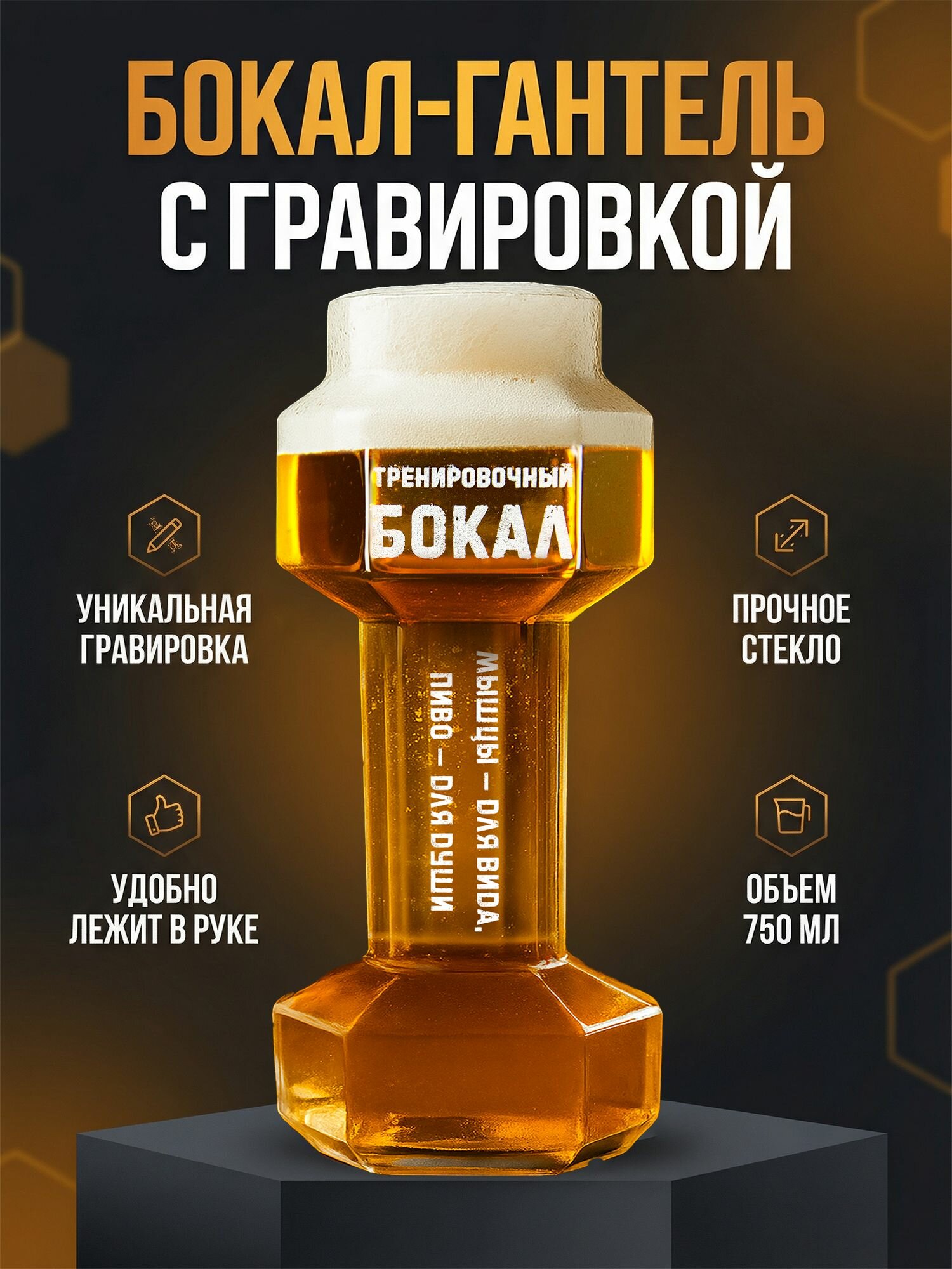 Пивная кружка гантель "мышцы для вида, пиво для души"