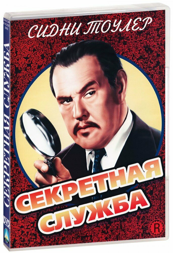 Секретная служба (DVD-R) (ДВД диск, DVD Box, США, Monogram Pictures Corporation)