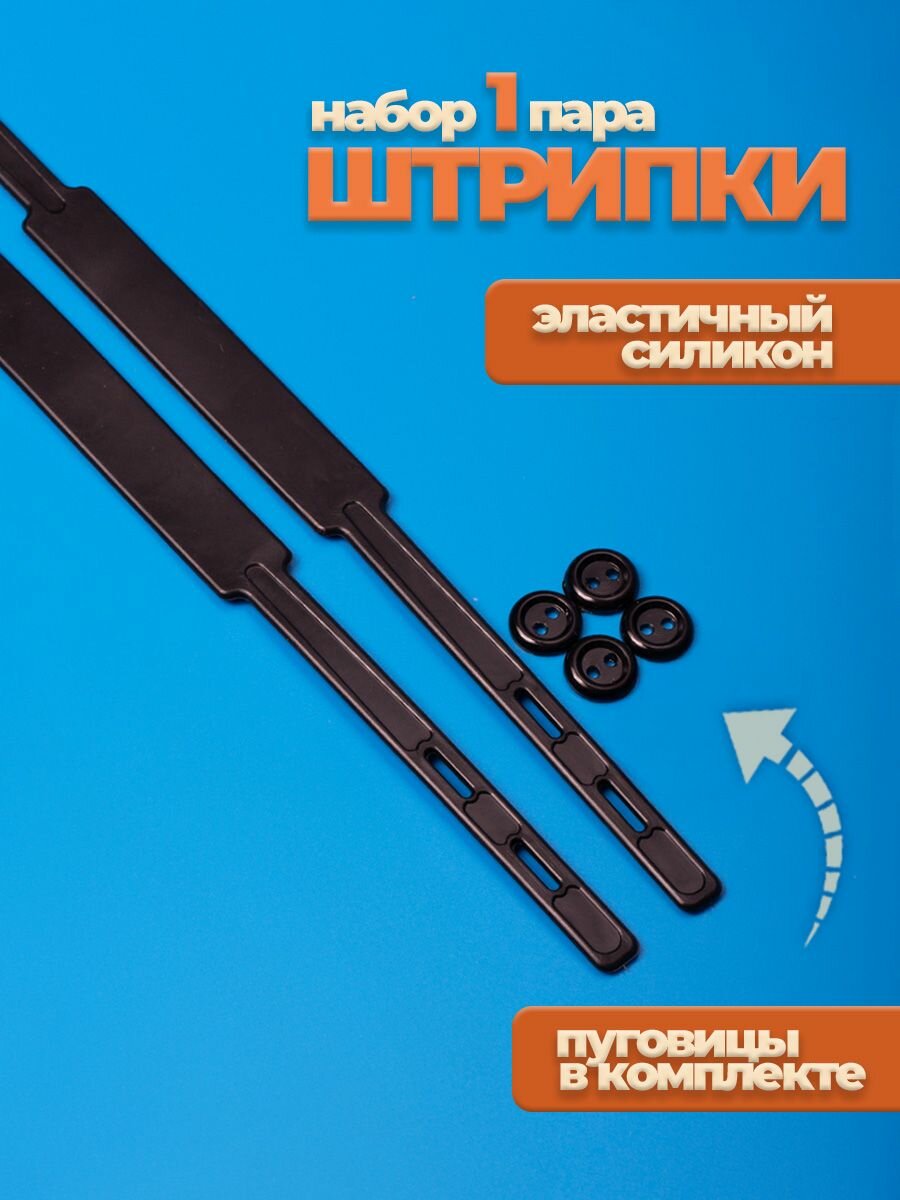 Штрипки детские силиконовые для брюк и комбинезонов 1 пара
