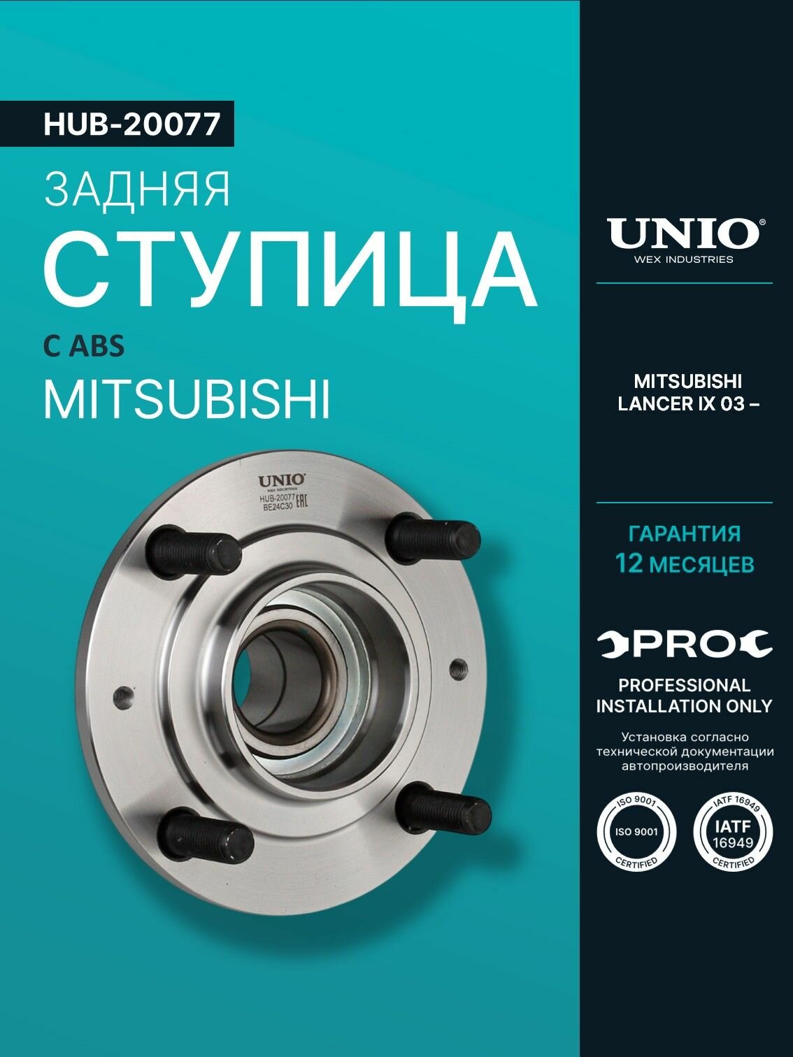 Ступица задняя (с ABS) Mitsubishi Lancer IX 03-