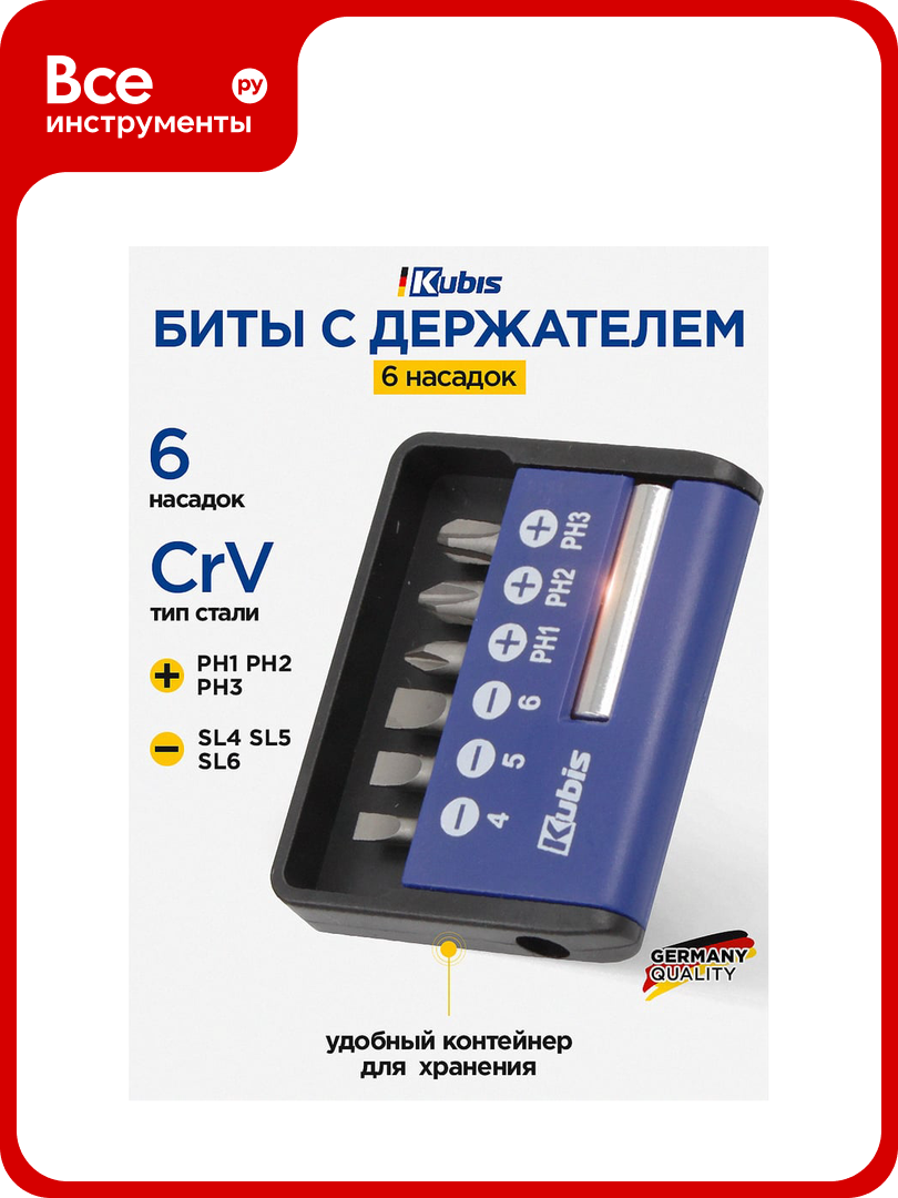 Биты с держателем 6-В-1 SL4, 5, 6 мм, PH1, PH2, PH3 KUBIS 02-08-0200, односторонние наконечники из сплава CrV, держатель