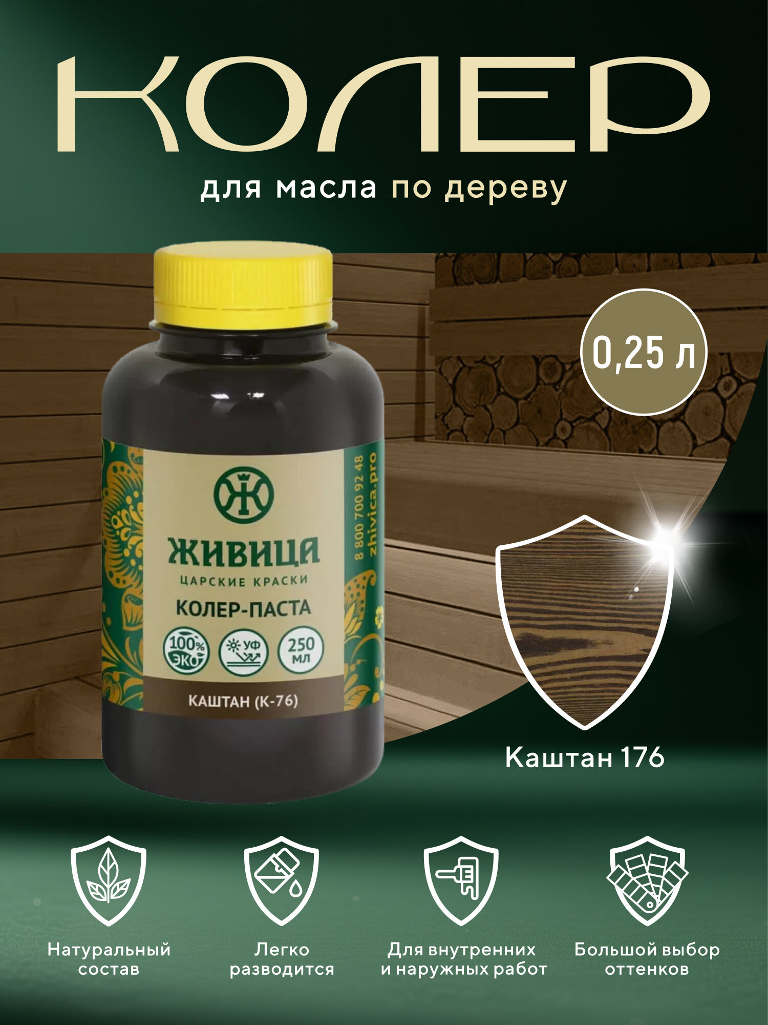 Колер для масла по дереву, цвет Каштан 176, "Живица", 0,25л