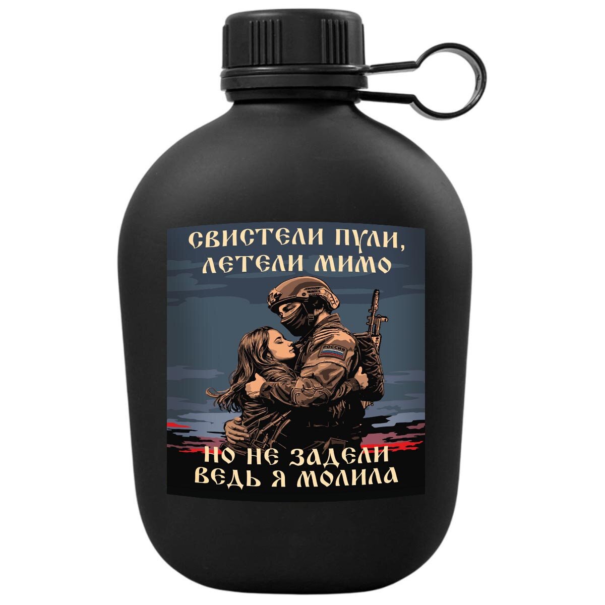 Походная фляга "Свистели пули, летели мимо – но не задели ведь я молила" (1 л; алюминиевый сплав; 19.5х12х7 см)