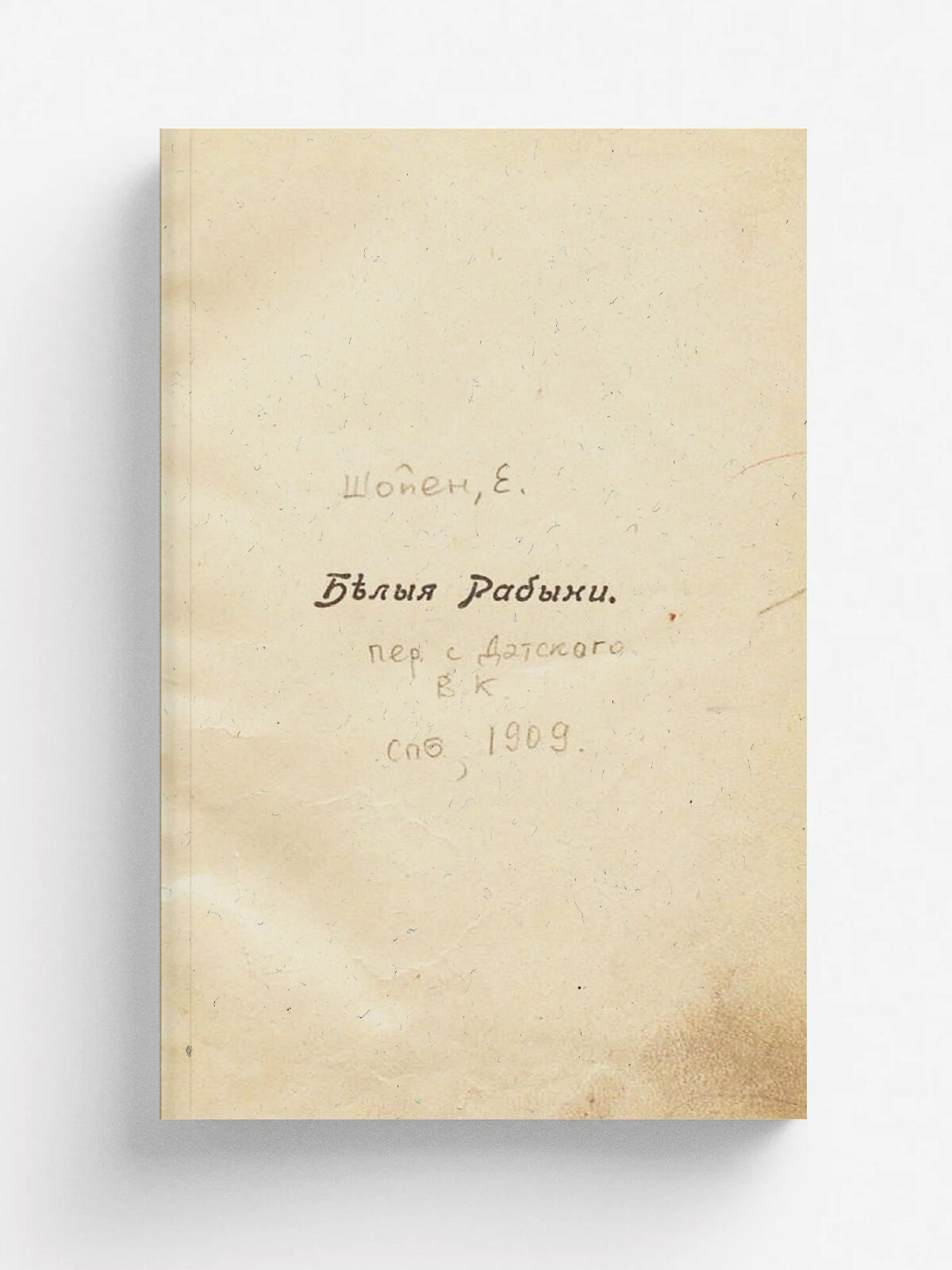 Белые рабыни