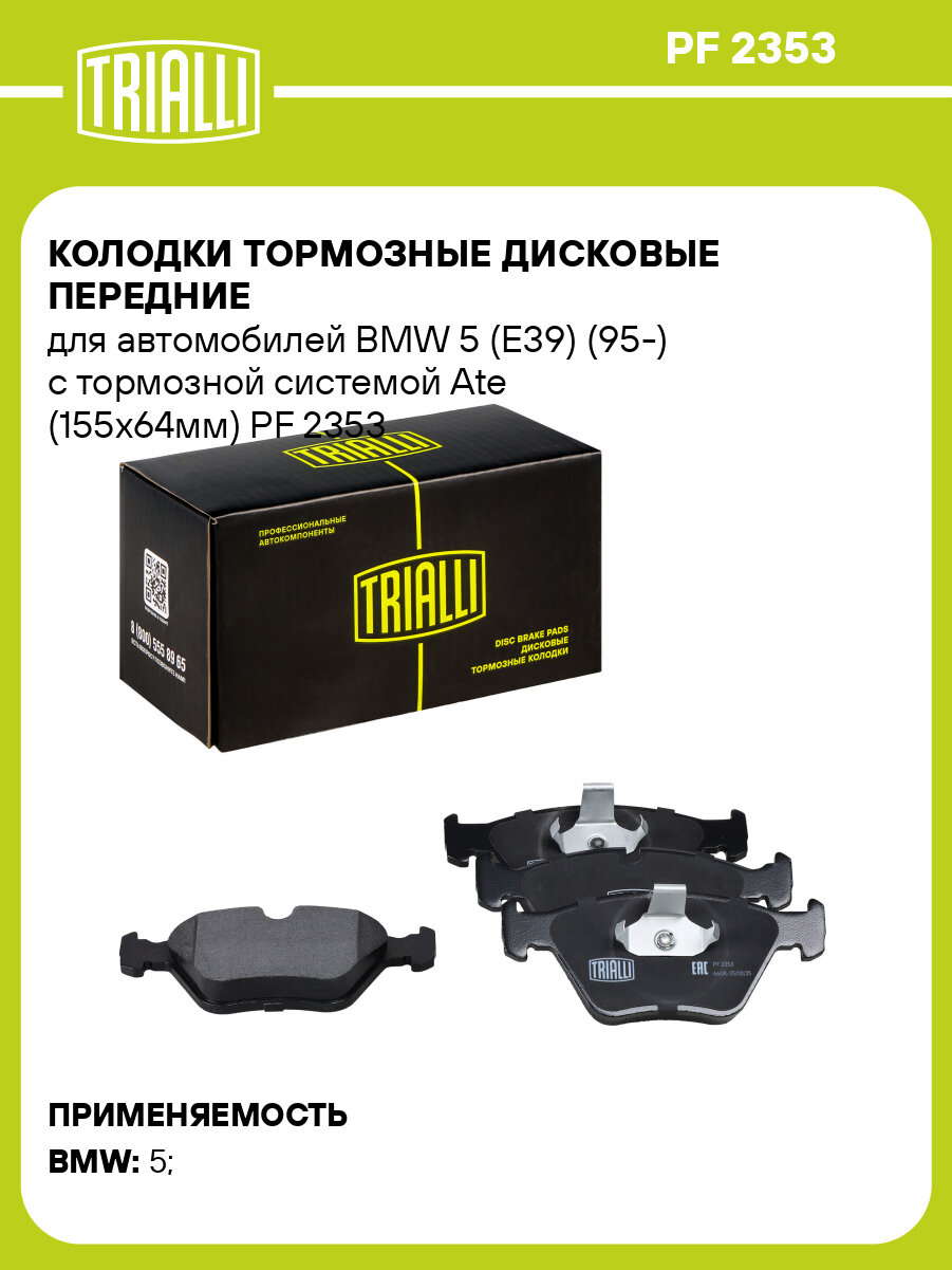 Колодки тормозные дисковые передние для автомобилей BMW 5 (E39) (95-) с тормозной системой Ate (155x64мм) PF 2353 TRIALLI