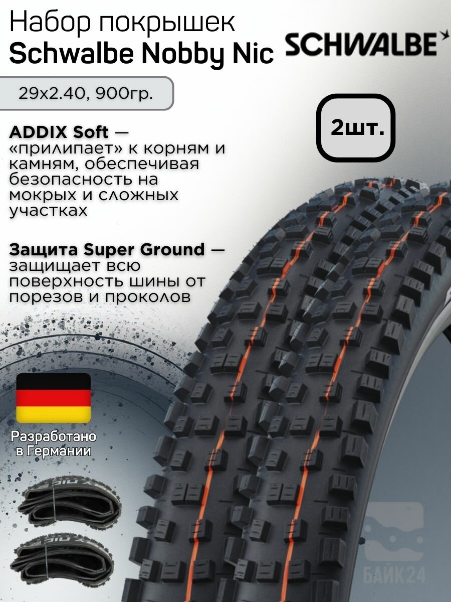 Набор покрышек Schwalbe Nobby Nic Evo Super Ground 29x2.40 Addix Soft TLE (складная, E-50)