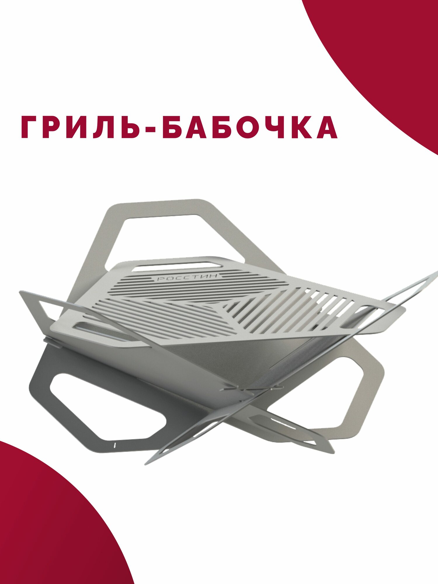Гриль, мангал, барбекю, "Бабочка" 1Н, росстин