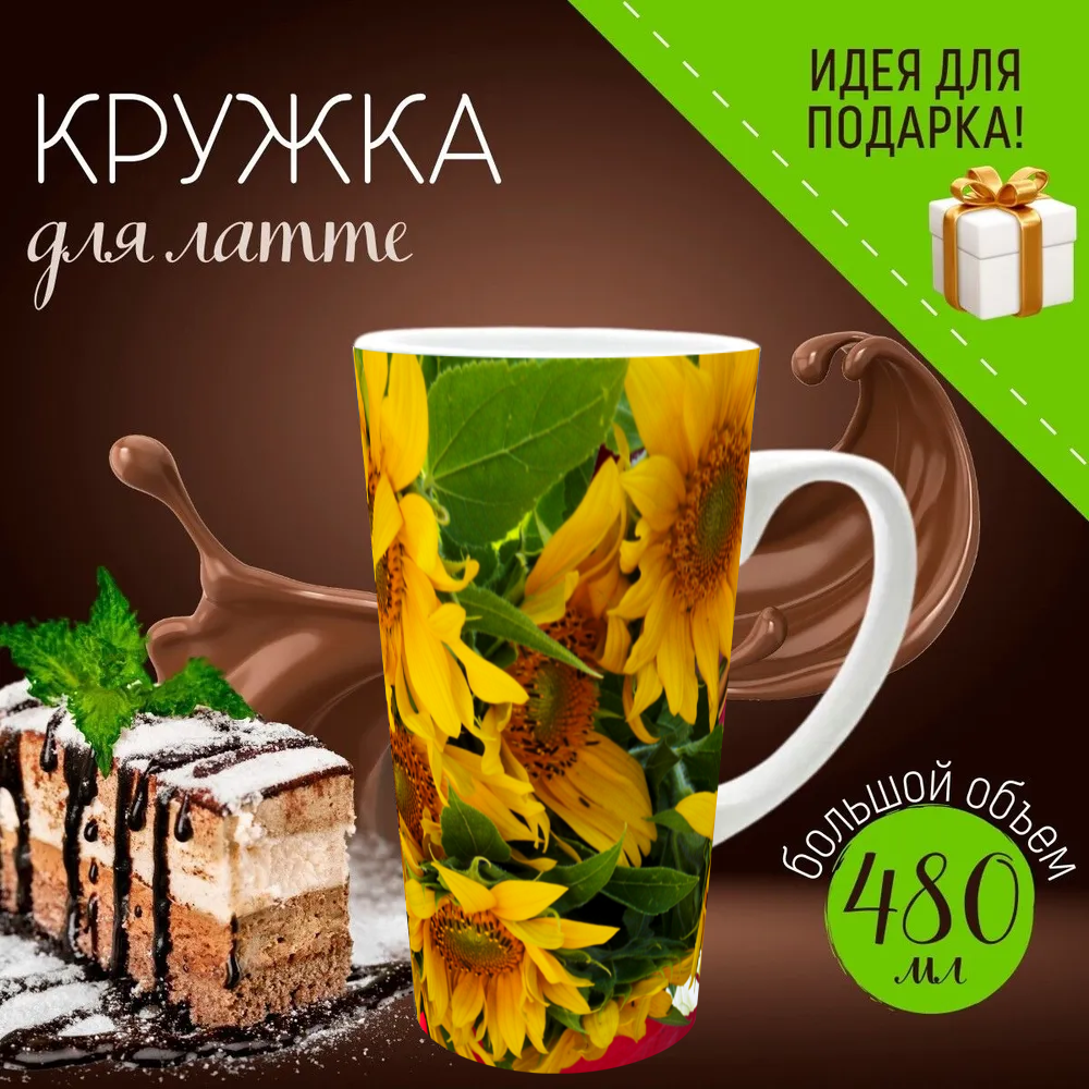 Кружка латте керамическая большая для чая и кофе с прикольным принтом "Подсолнух, семена подсолнечника, подсолнечное масло" 500 мл.