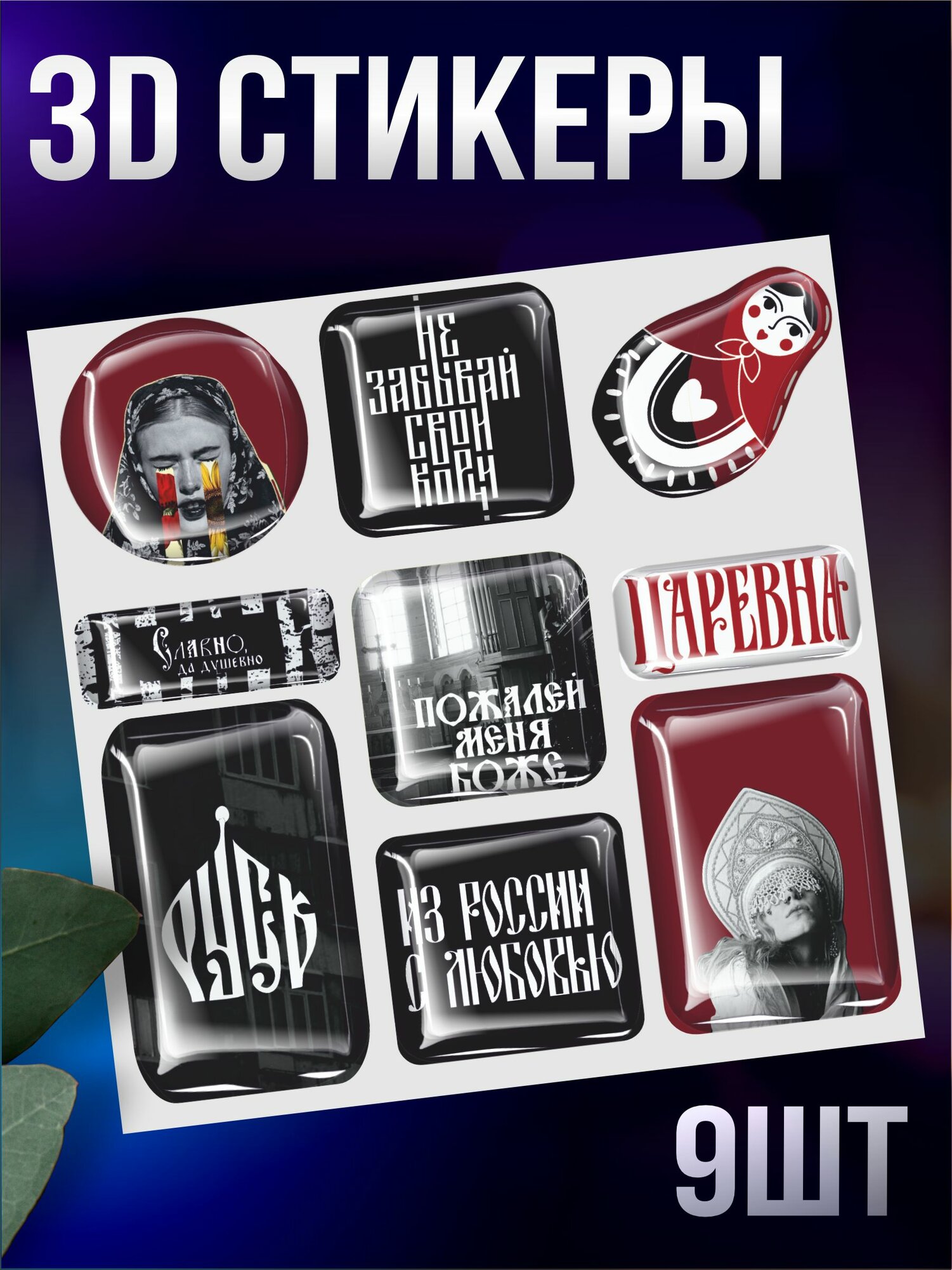 Объемные наклейки 3д cтикеры Славянские эстетика Slavic Core