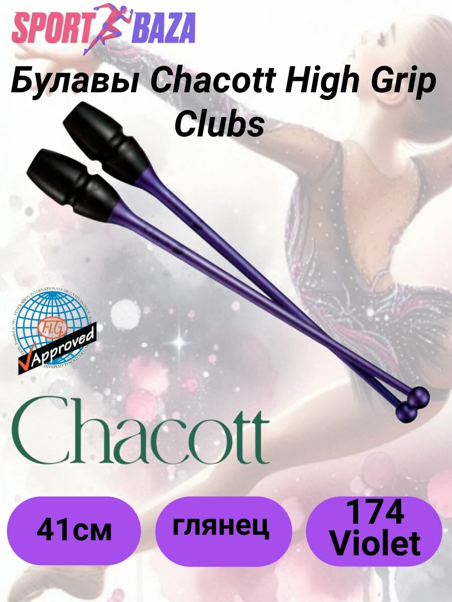 Булавы Chacott High-Grip Rubber Clubs 41см 174 Violet