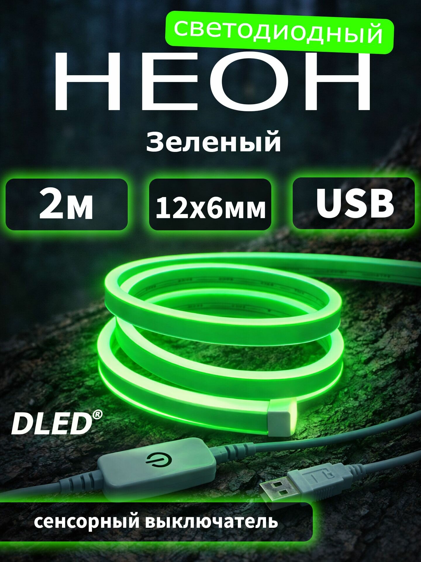 Светодиодный неон с USB и сенсорным выключателем,12х6мм, 2 метра, зеленый, бренд DLED