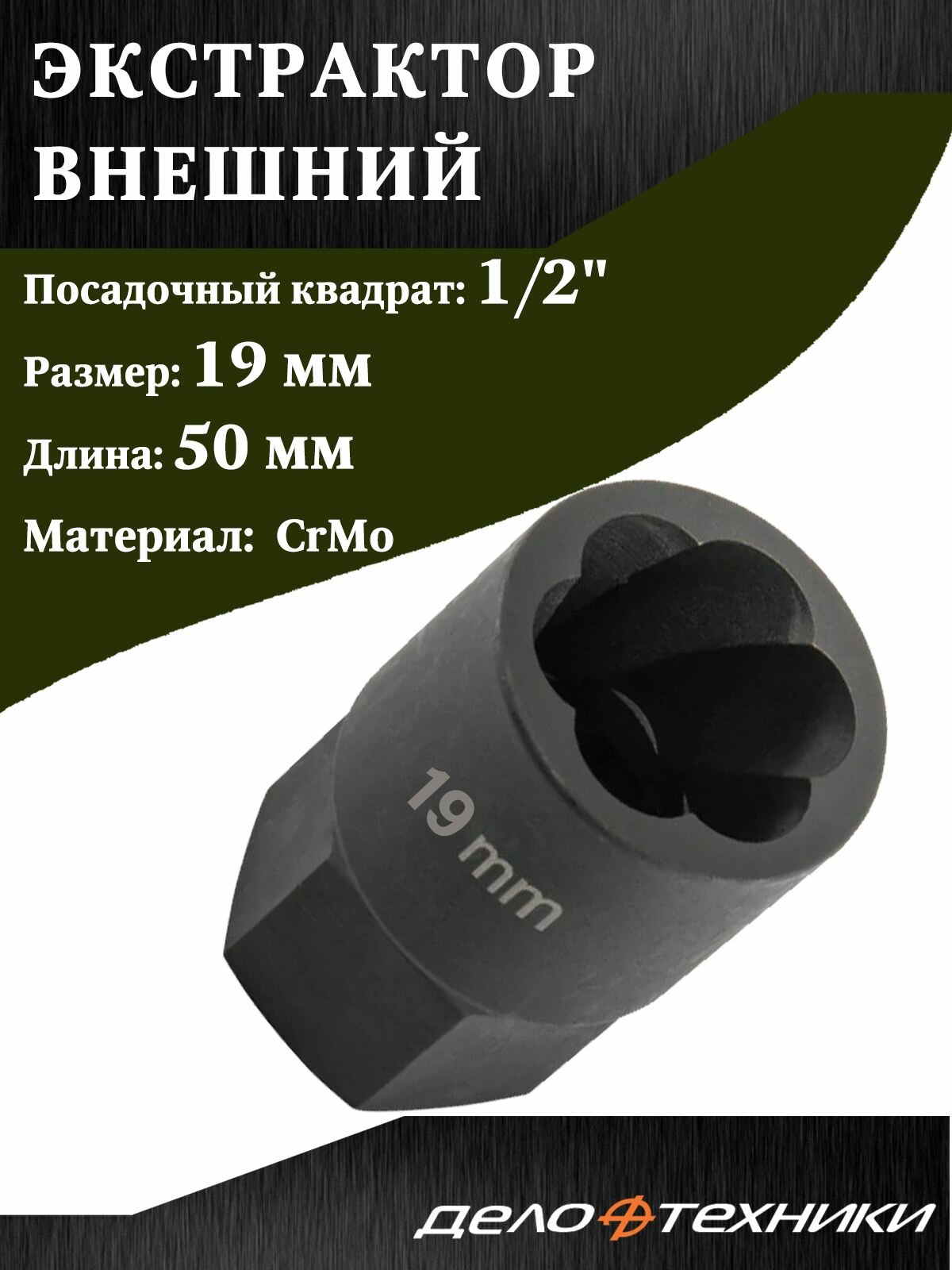 Экстрактор Дело Техники, внешний, 1/2", 19 мм.