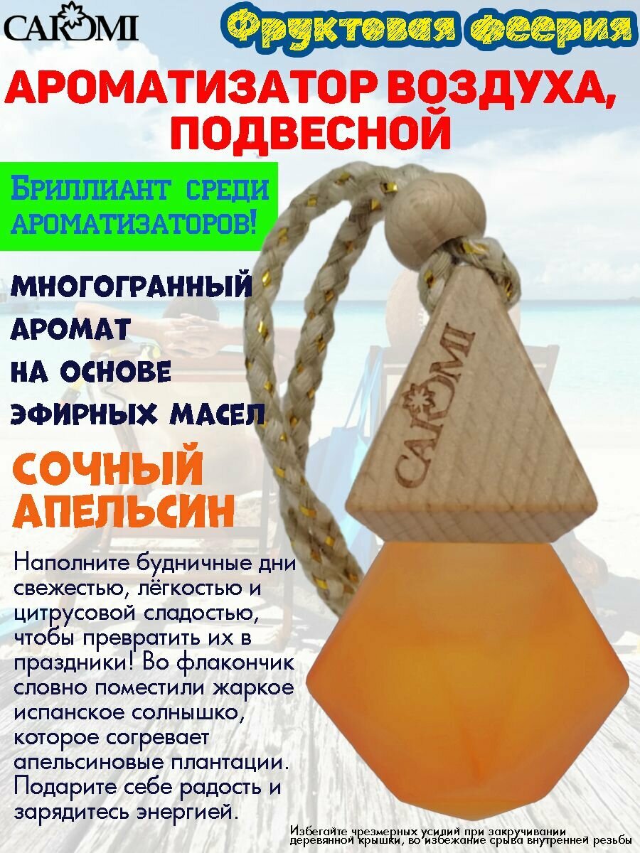 Ароматизатор CAROMI, бутылочка, подвесной, 6 мл, аромат "Сочный апельсин"