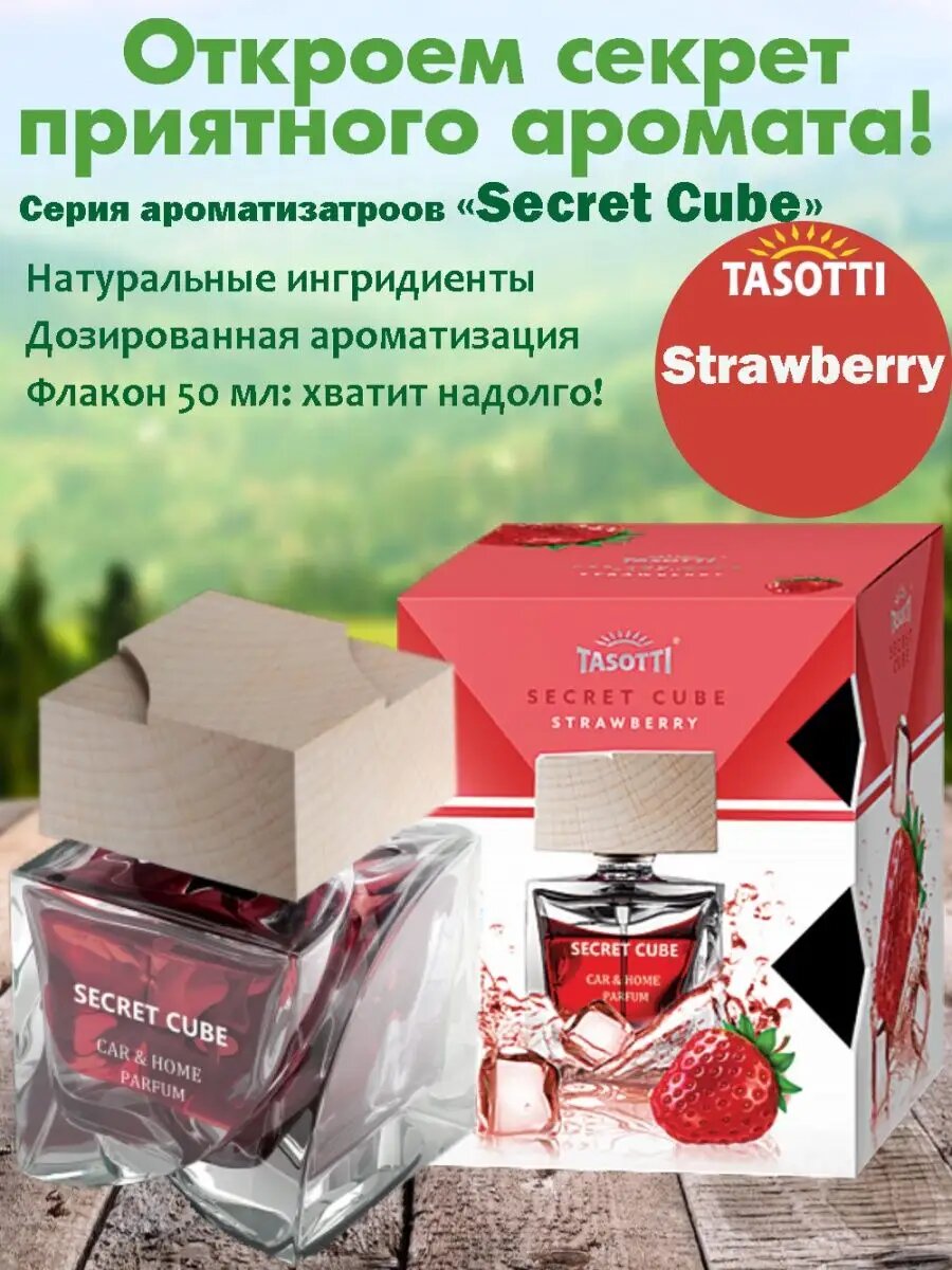 Ароматизатор TASOTTI "SECRET CUBE", духи-спрей с деревянной крышкой, 50мл, STRAWBERRY