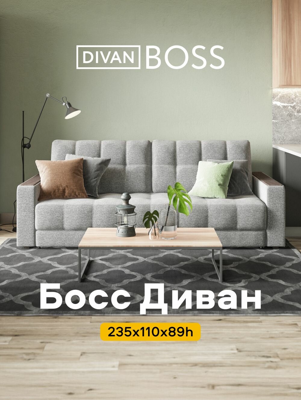 Диван прямой DIVANBOSS BOSS 2.0 235 x 110 x 89 см