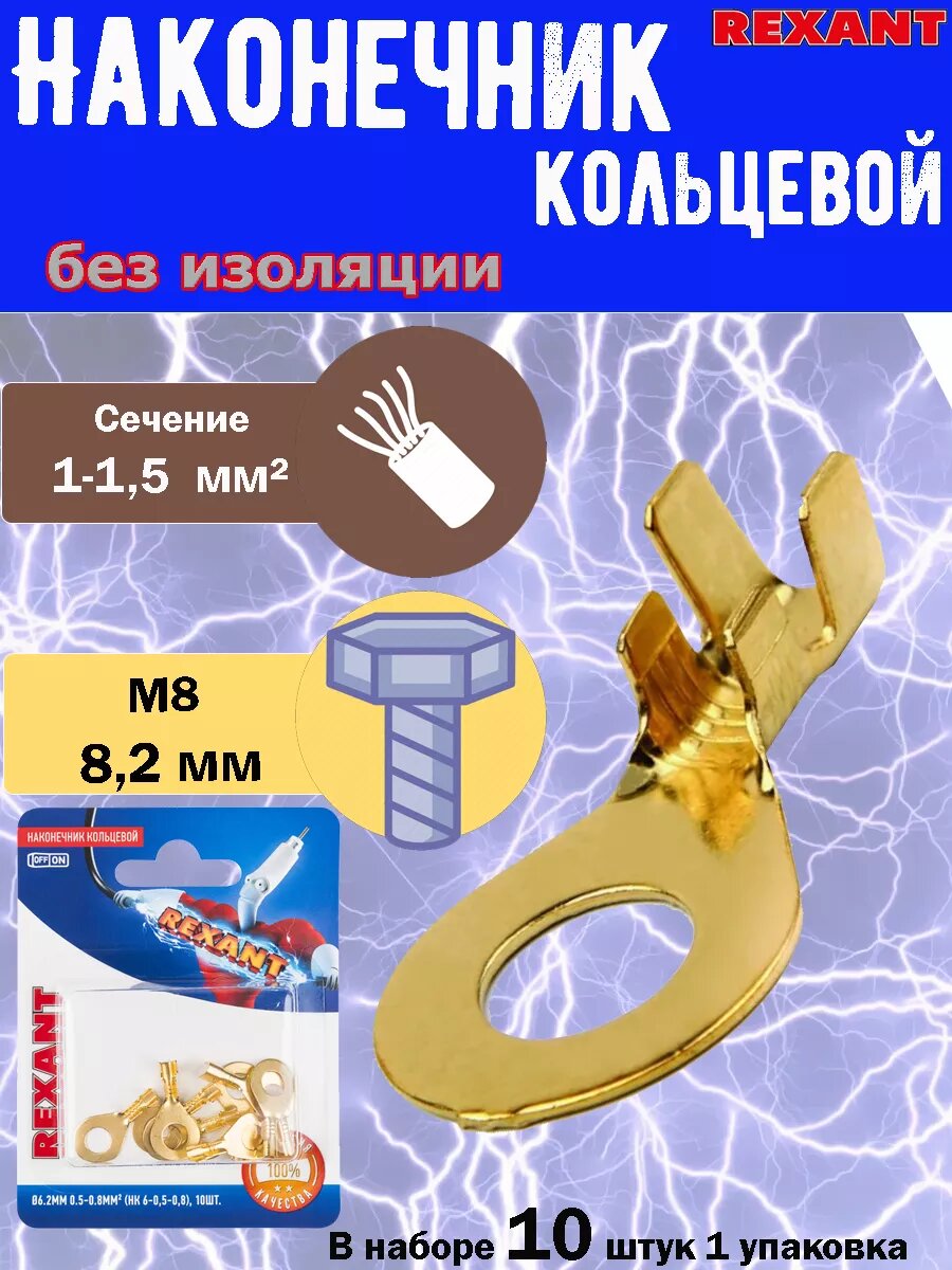 Наконечник кольцевой, D 8,2 мм, 1-1,5 мм², 8А, 10 шт.