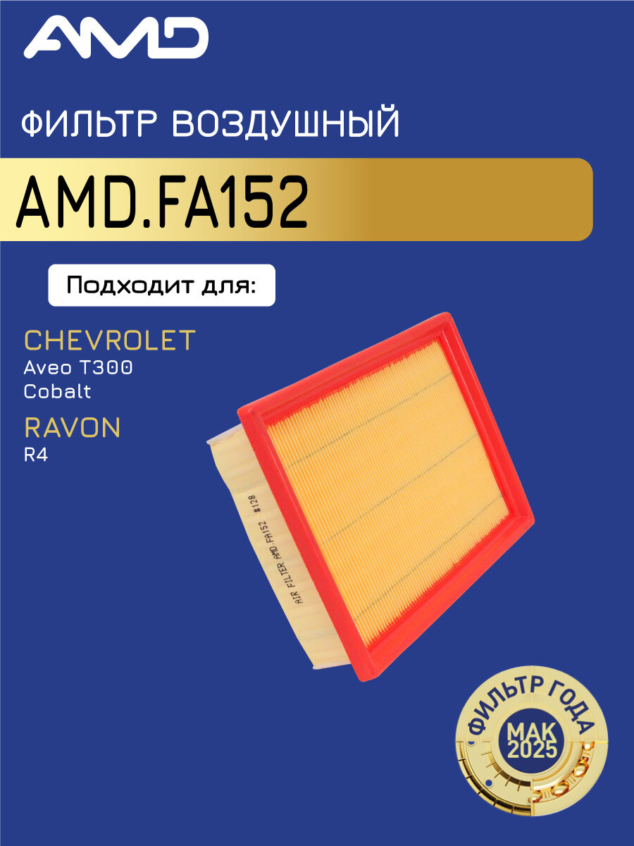 Фильтр воздушный 96950990 AMD. FA152 для CHEVROLET Aveo T300 Cobalt Ravon R4