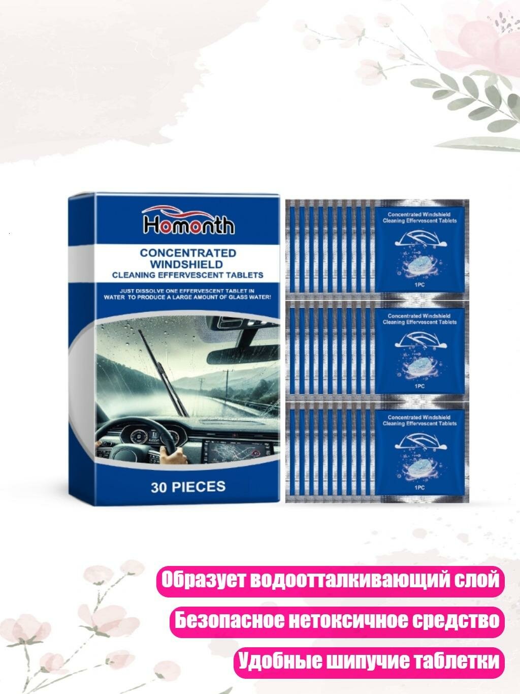 Таблетки для очистки автостекол (30 шт.)