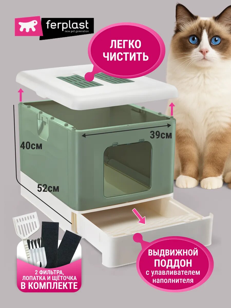 Закрытый туалет для кошек Ferplast, выдвижной поддон, фильтры