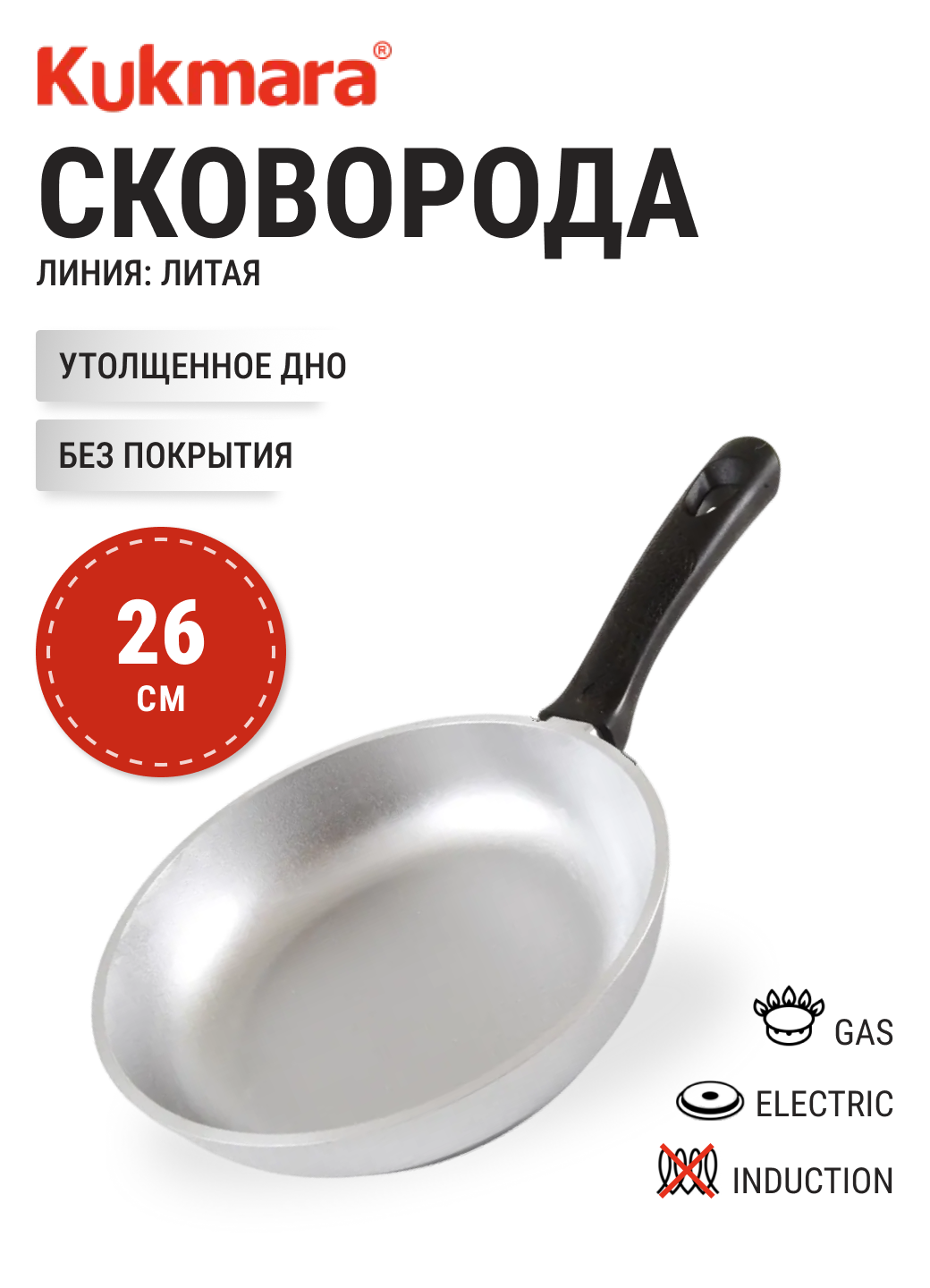 Сковорода 26 см KUKMARA с262 с утолщенным дном, серый, без покрытия