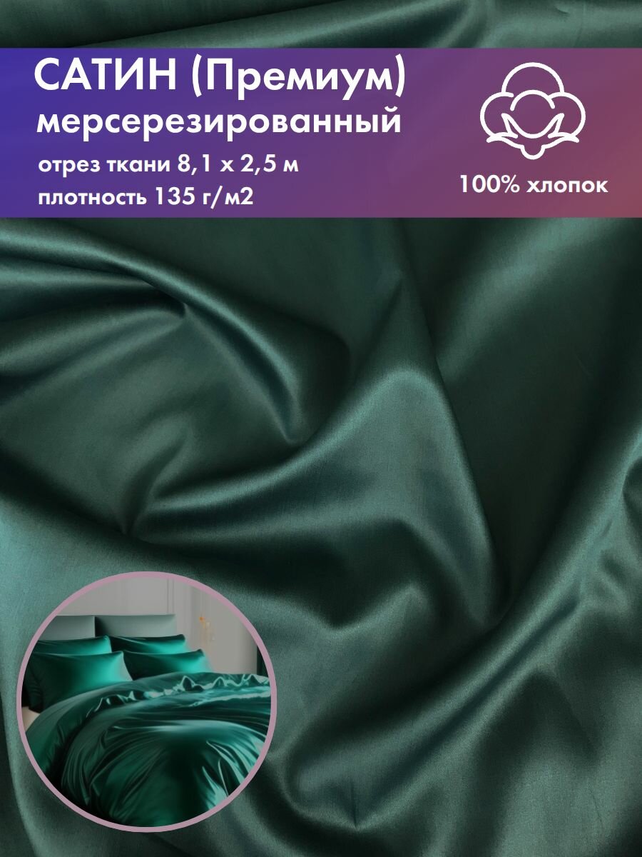 Ткань для постельного белья Сатин (Люкс, Премиум) мерсеризированный, 100% хлопок, цв. изумруд , ш-250 см, отрез 8,1 метров