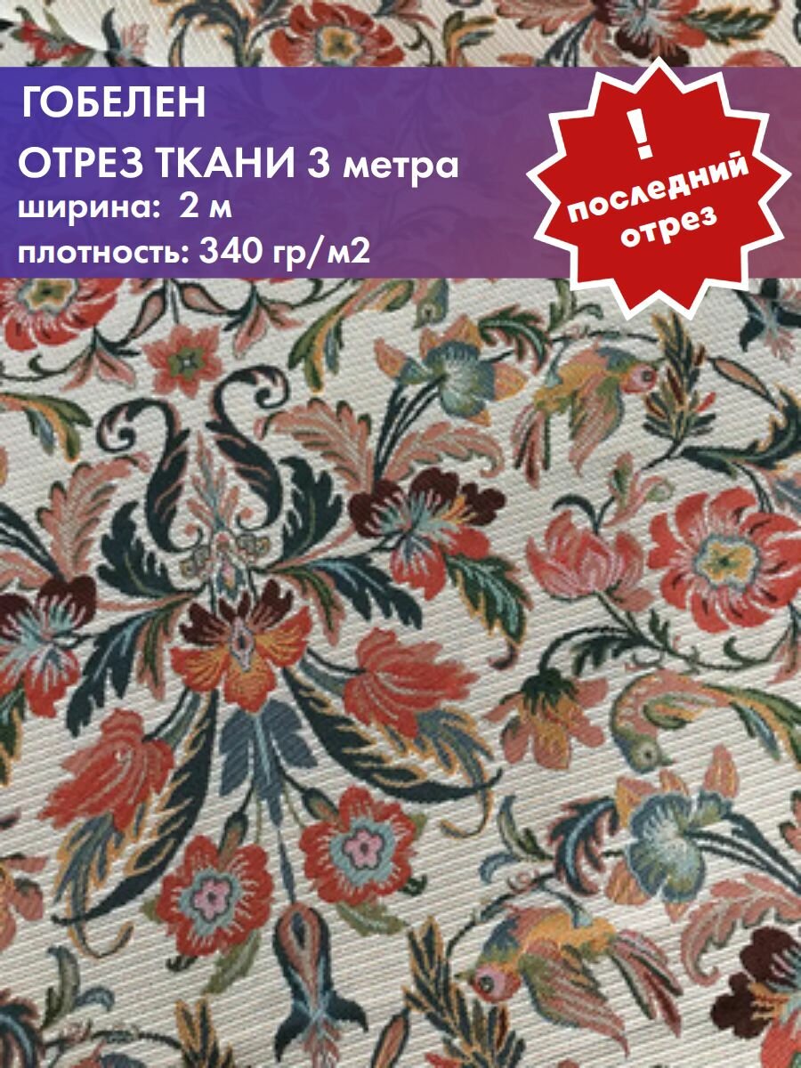 Мебельная ткань гобелен "Птицы", пл. 340 г/м2, ш-200 см, отрез 3 метра