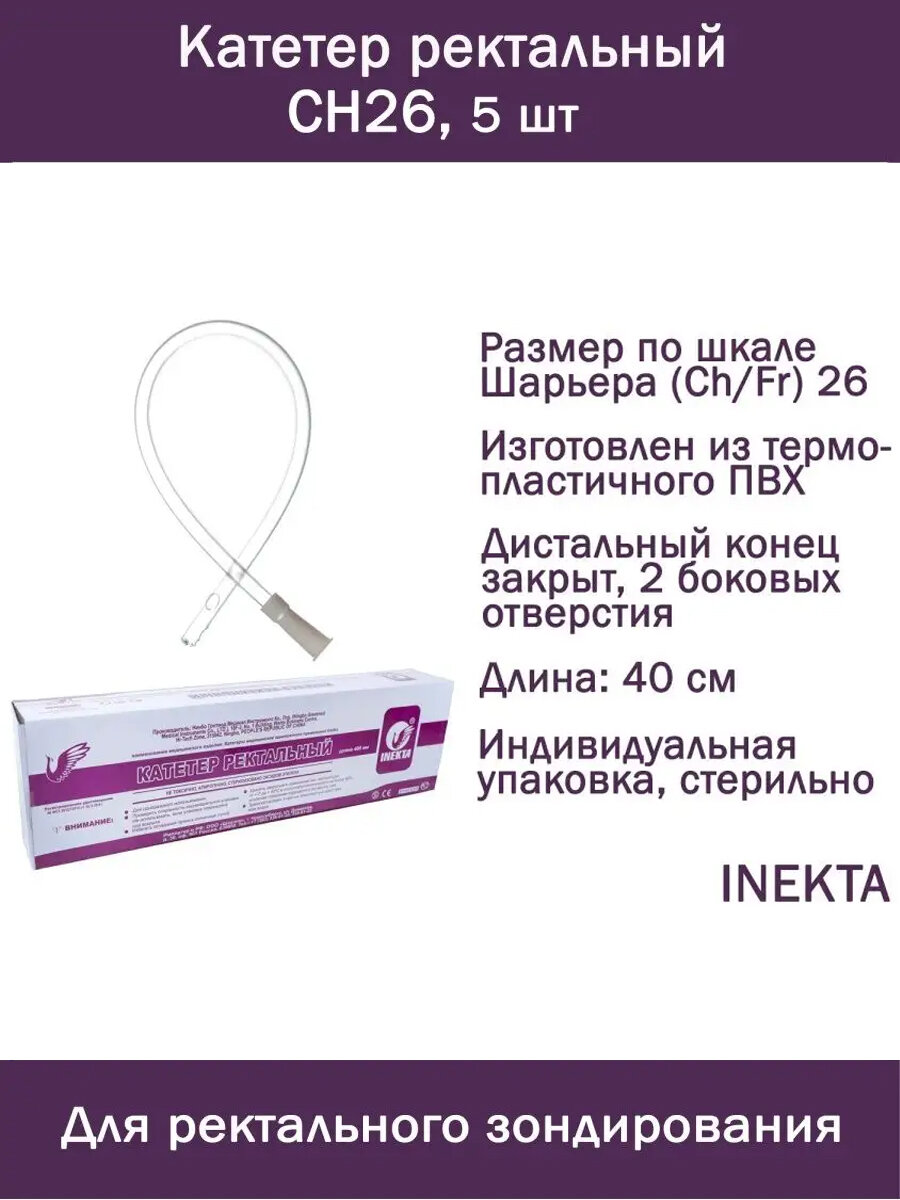 Катетер ректальный INEKTA CH26 5 шт