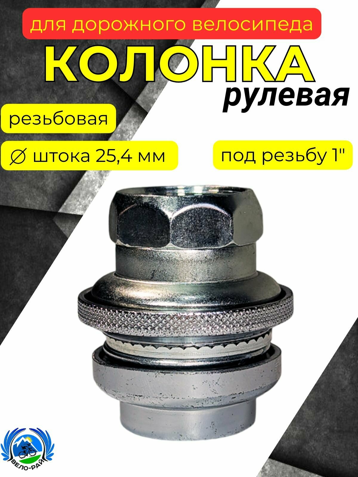 Рулевая колонка для велосипеда резьбовая 25,4 мм из стали под резьбу 1"