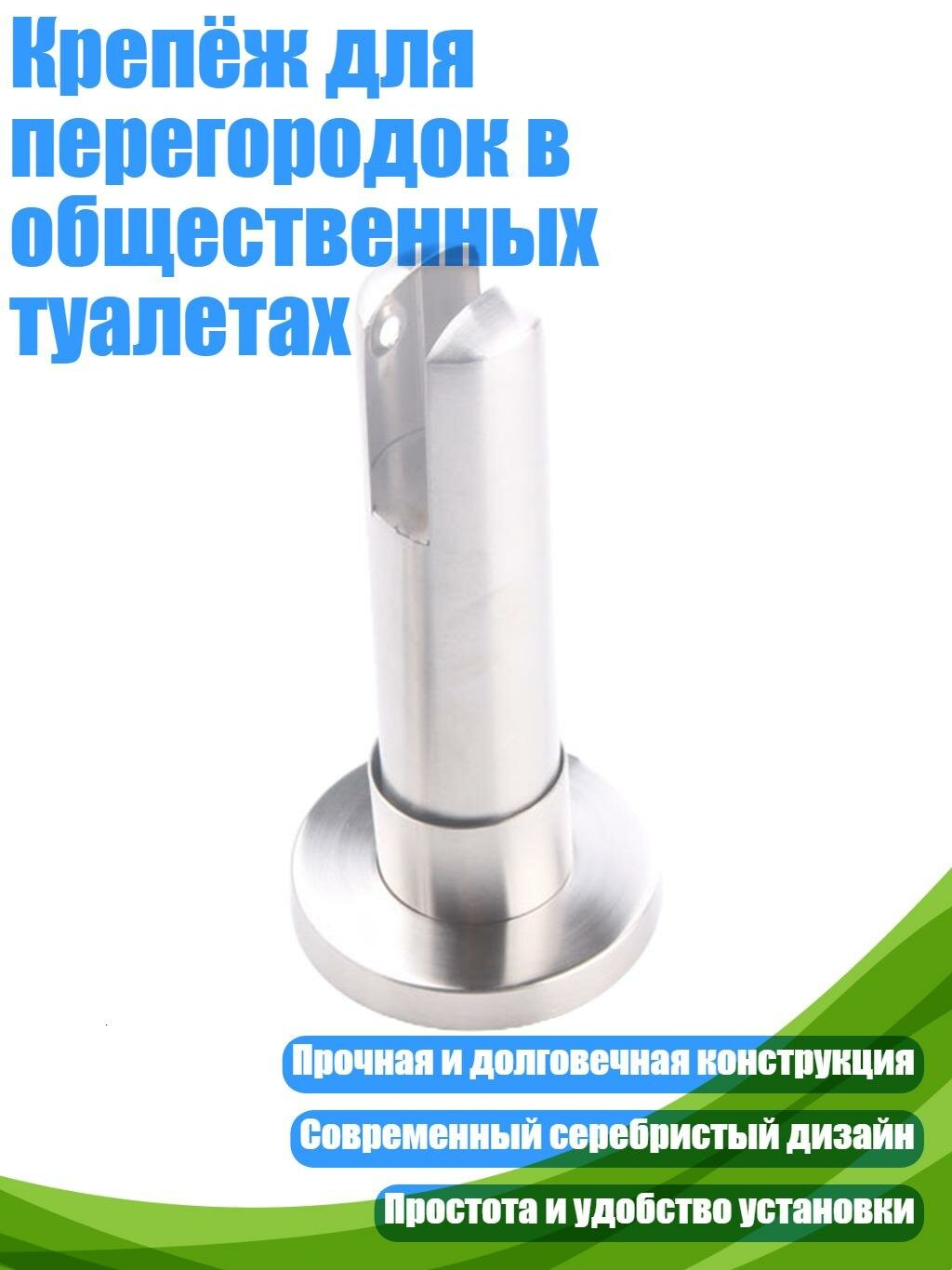 Крепёж для перегородок в общественных туалетах, 10cm