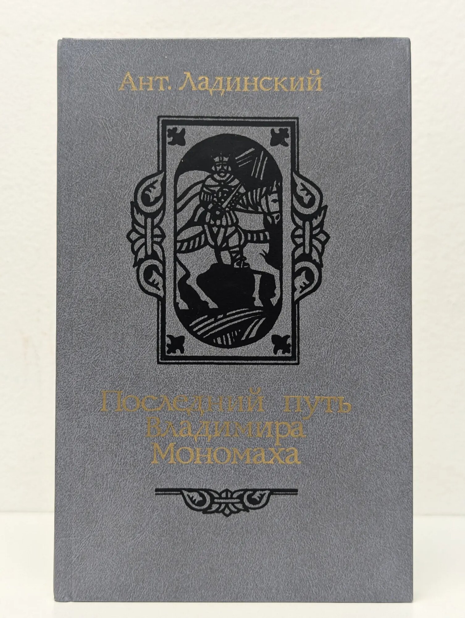 Последний путь Владимира Мономаха Ладинский Антонин Петрович 1987