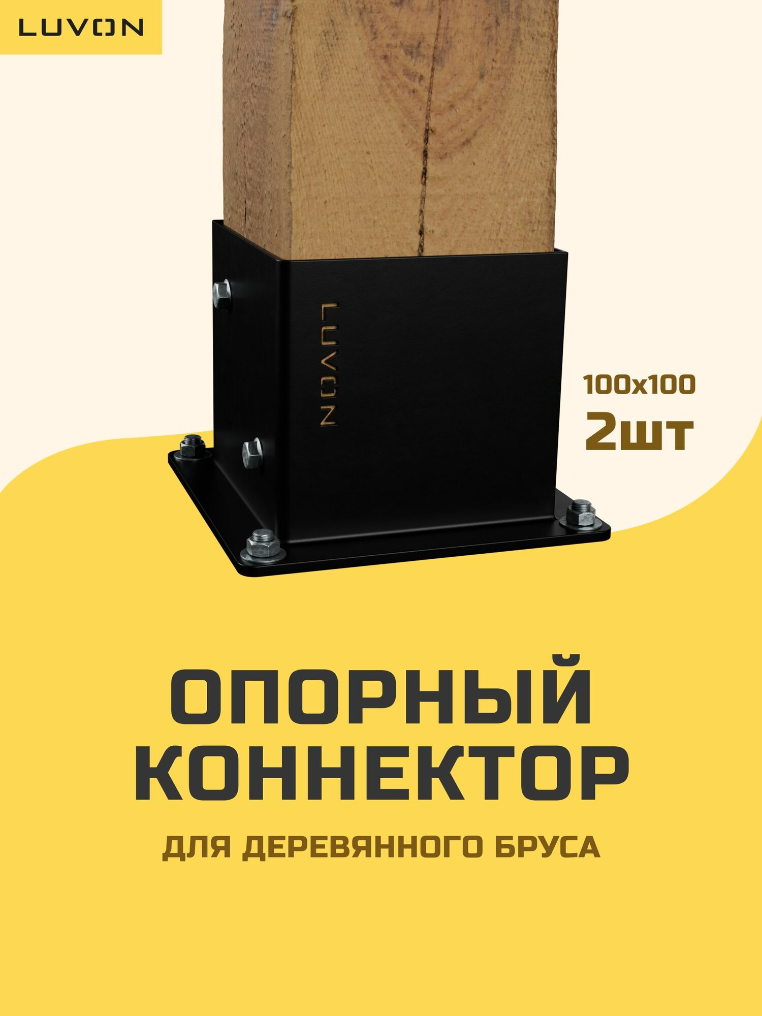 Опора для деревянного бруса 100x100, сталь, чёрные, 2шт LUVON.