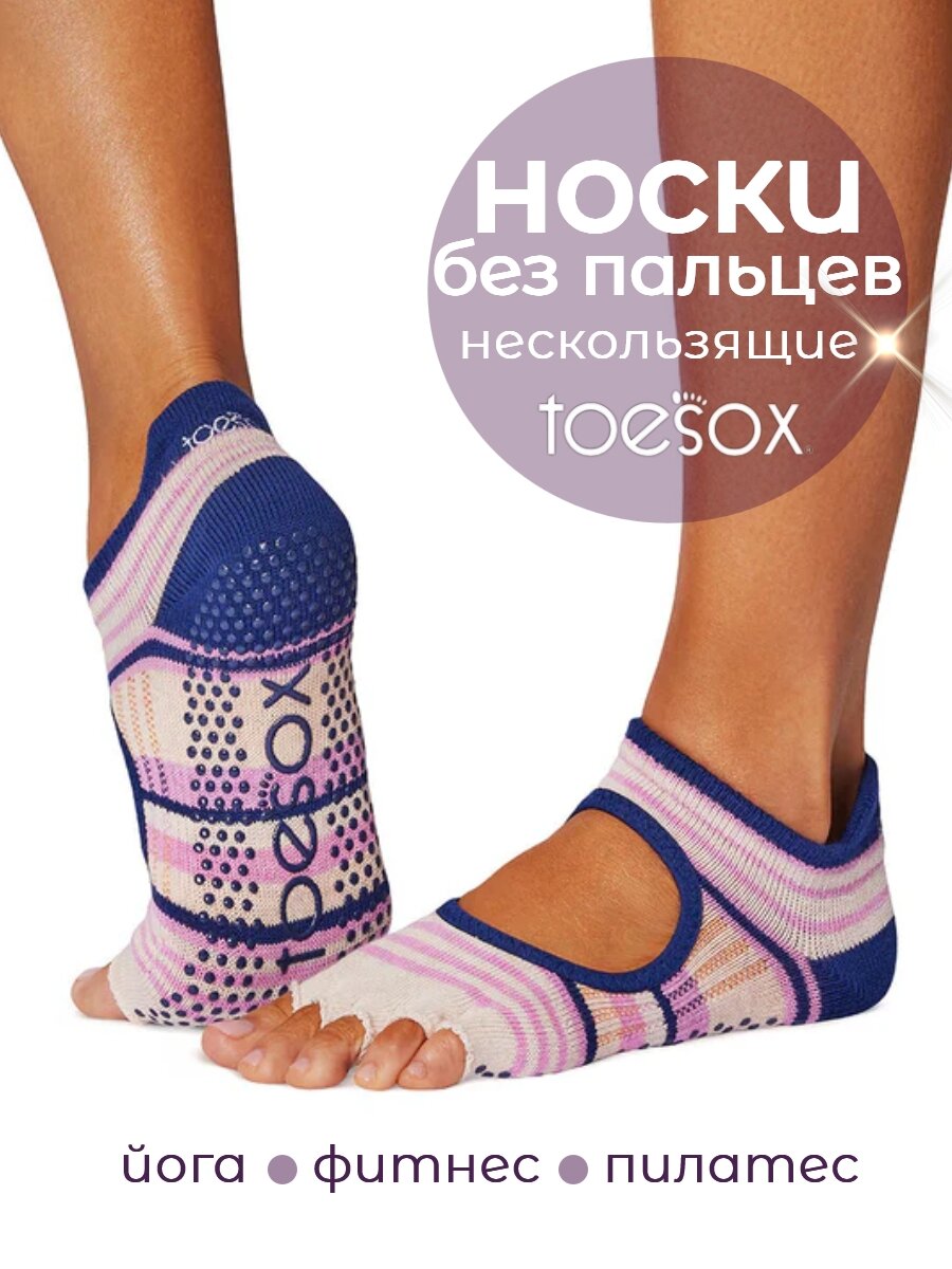 Носки для йоги, носки с открытыми пальцами ToeSox Bellarina нескользящие, цвет Летний вечер, размер S