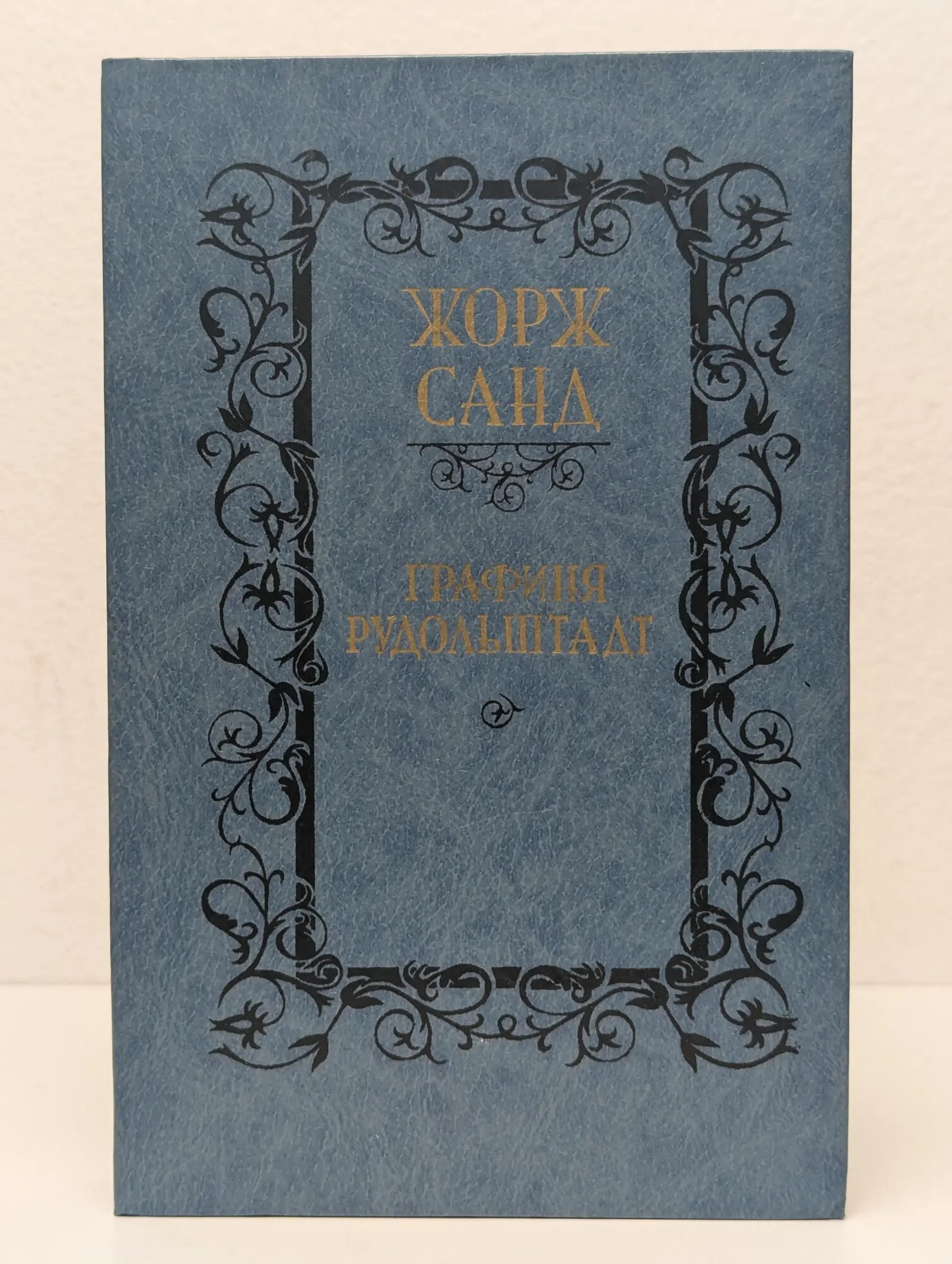 Графиня Рудольштадт Санд Жорж 1990