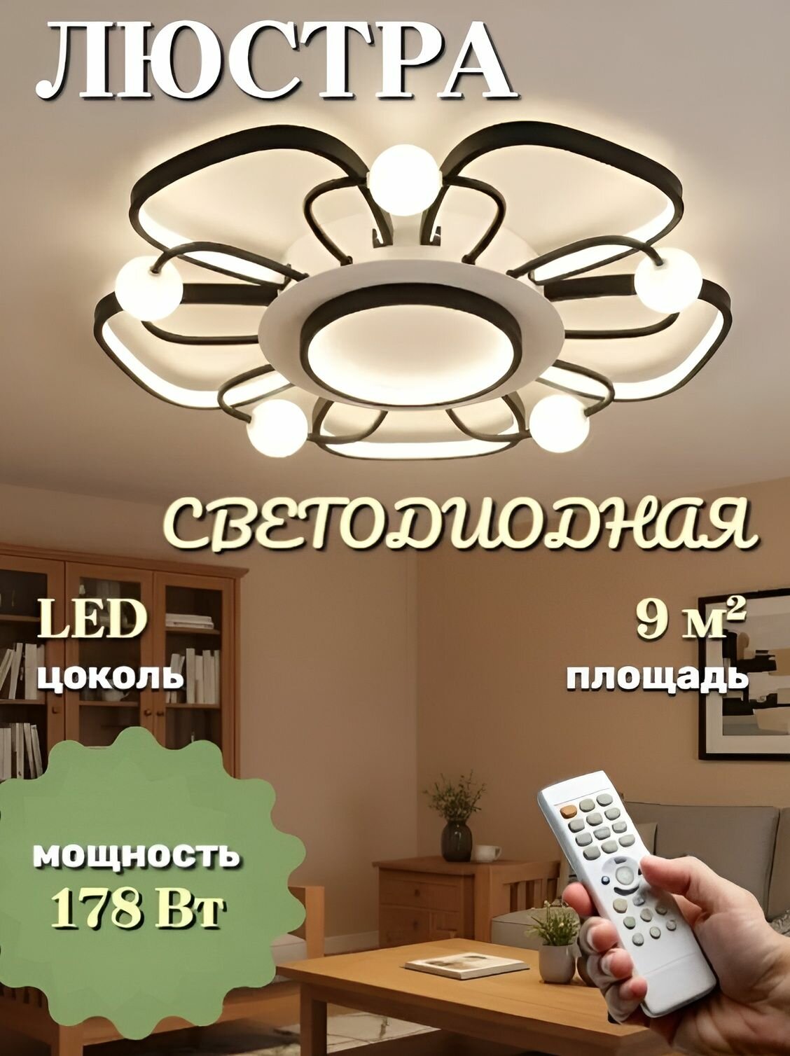 Люстра потолочная Росток в спальню светильник подвесной светодиодный с пультом ДУ LED 178Вт