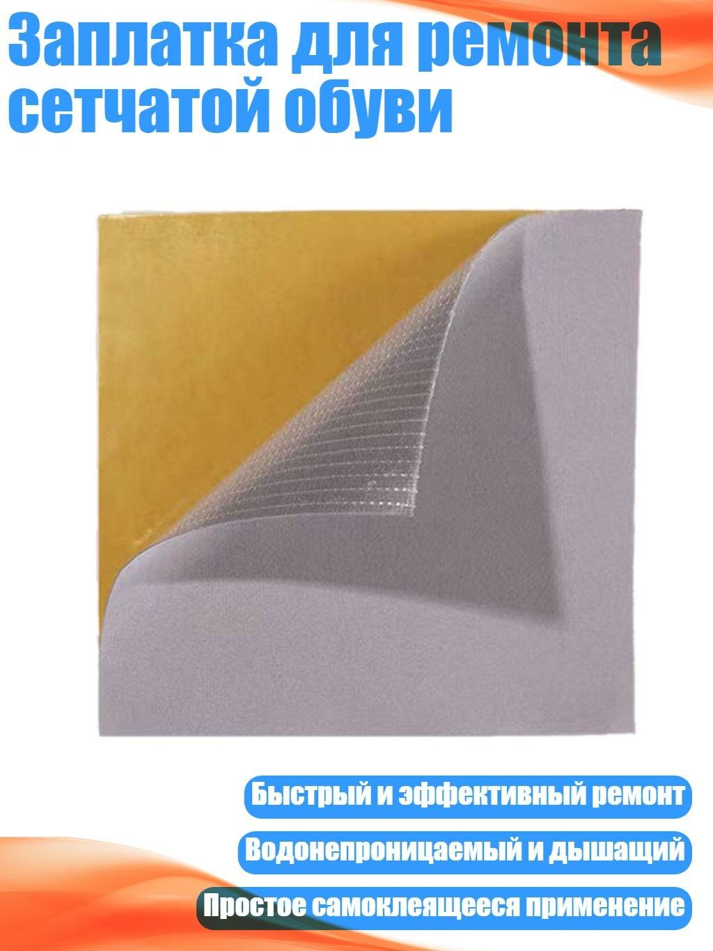 Заплатка для ремонта сетчатой обуви, светло - серый - 1