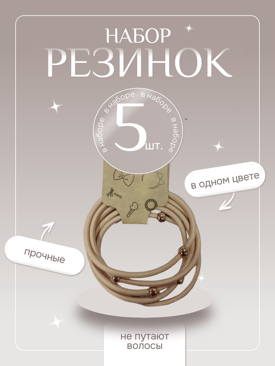 Набор резинок для волос "Мадам Заколкина", с бусиной , 5 шт однотонные. Цвет молочный