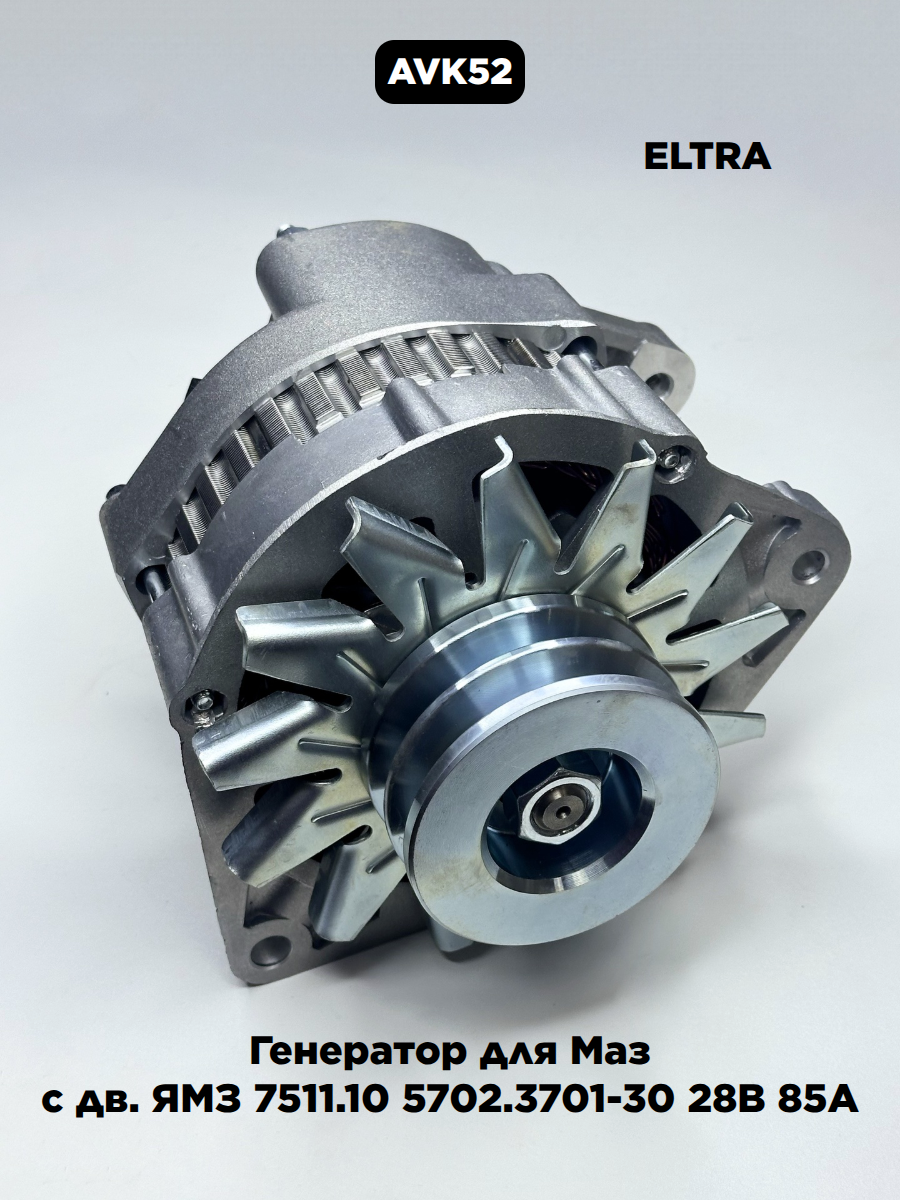 Генератор для автомобилей Маз с дв. ЯМЗ 7511.10 5702.3701-30 28В/85А
