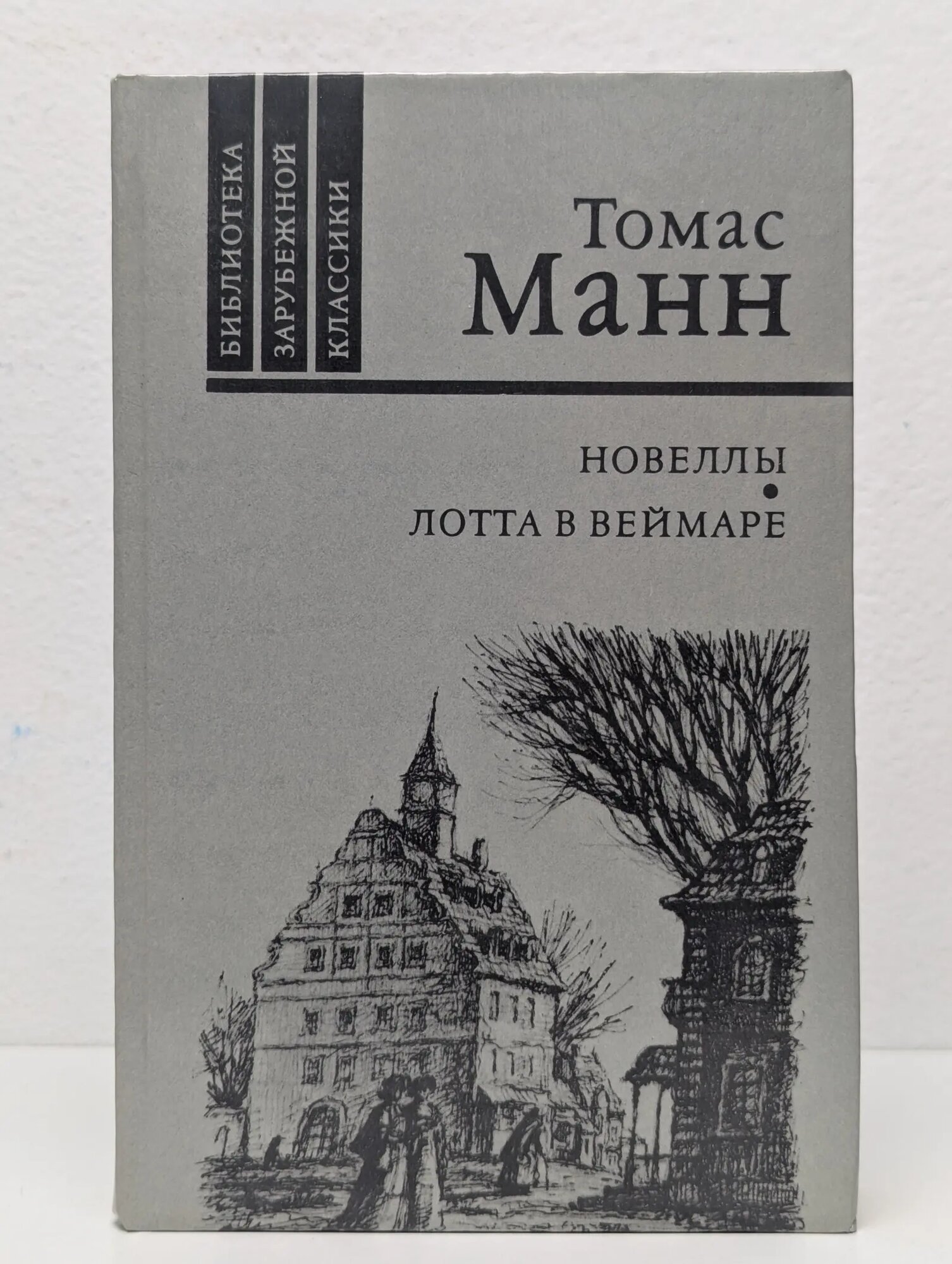 Лотта в Веймаре. Новеллы Манн Томас 1986