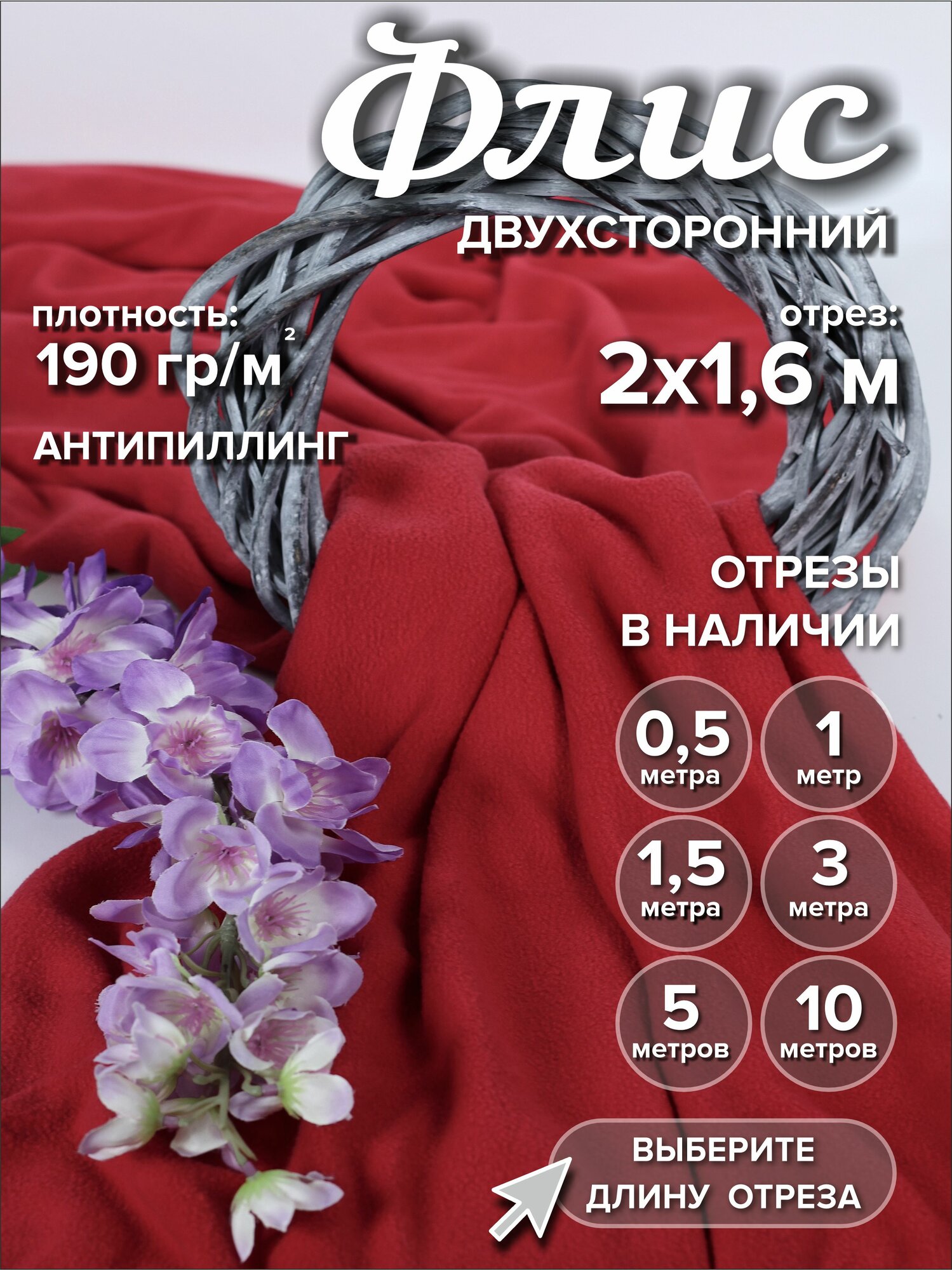 Ткань флис для шитья, двусторонняя, красная, 2 м, плотность 190 г/м2