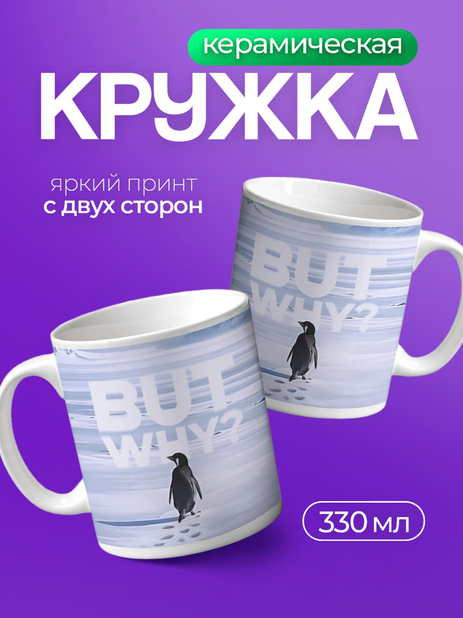 Кружка керамическая PNP NARD, 330 мл, с цветным принтом мем Пингвин нигилист