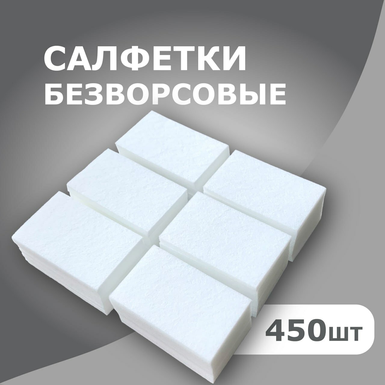 Салфетки для маникюра, безворсовые, твердые, 450 шт