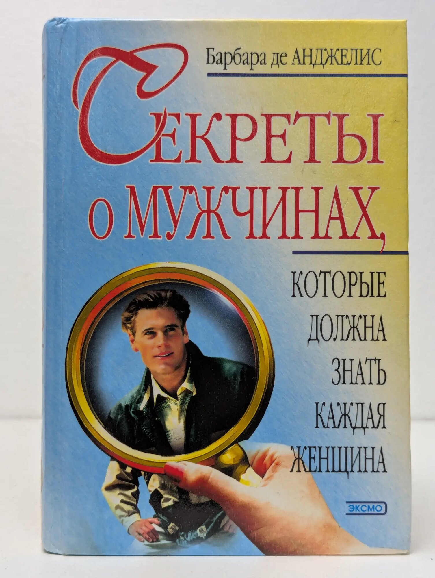 Секреты о мужчинах, которые должна знать каждая женщина де Анджелис Барбара 2001