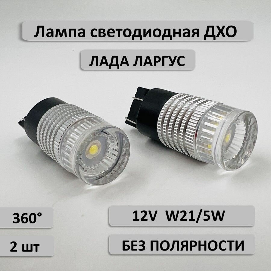 Светодиодная лампа W21/5W передних габаритных огней/ДХО 12V Лада Ларгус комплект 2 шт