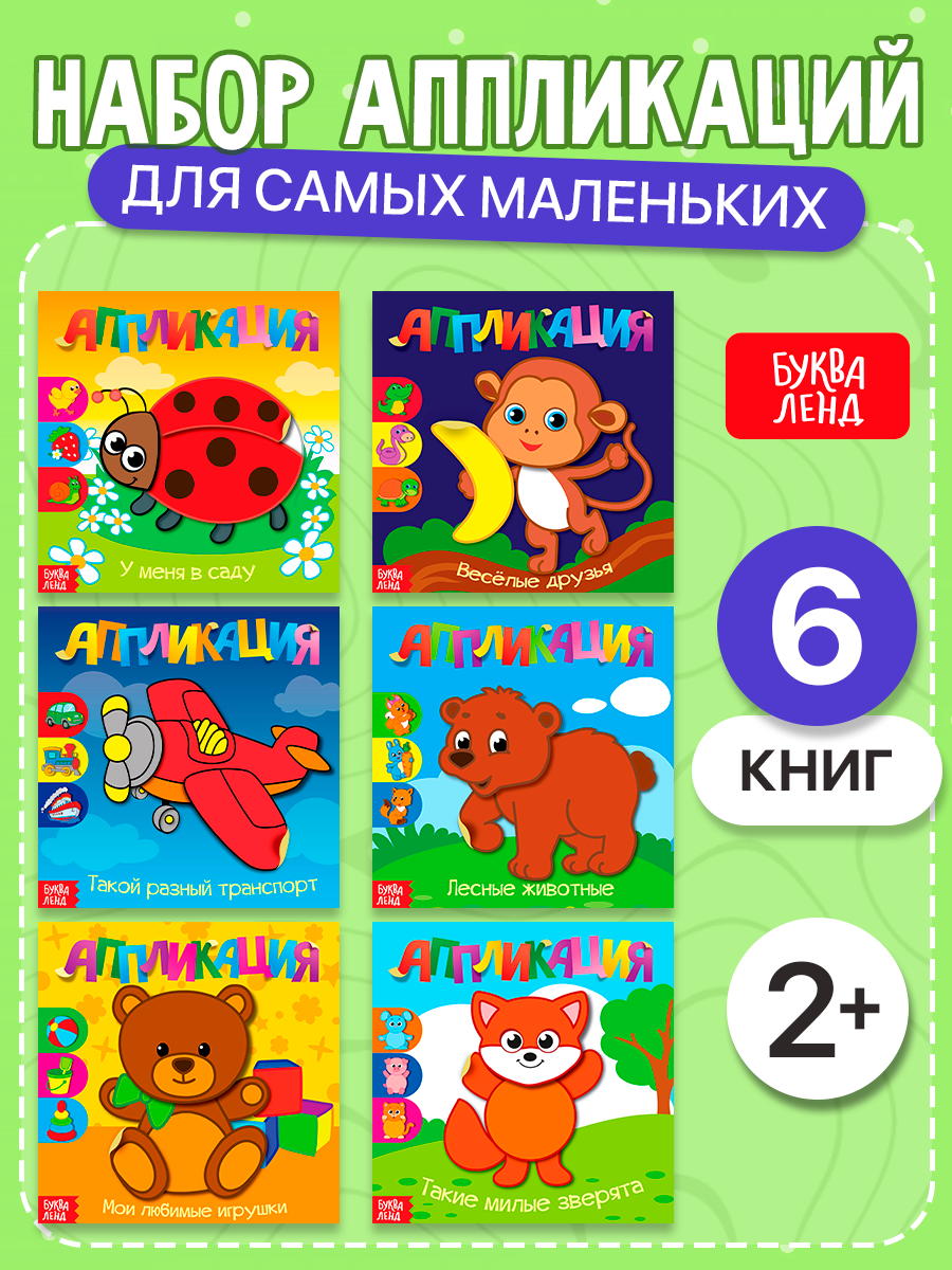 Аппликации набор буква-ленд «Для самых маленьких», 6 штук по 20 страниц