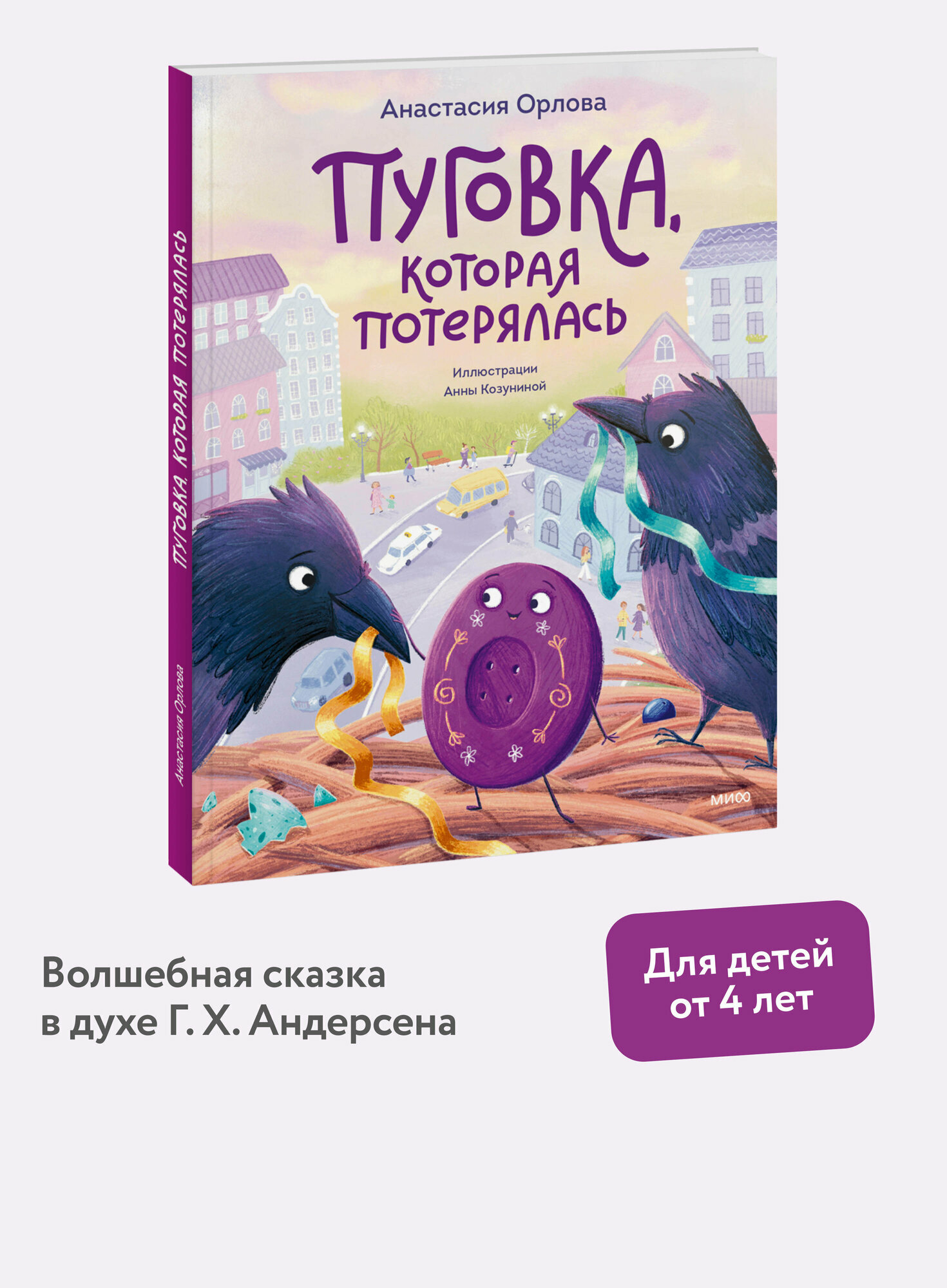 Анастасия Орлова. Пуговка, которая потерялась