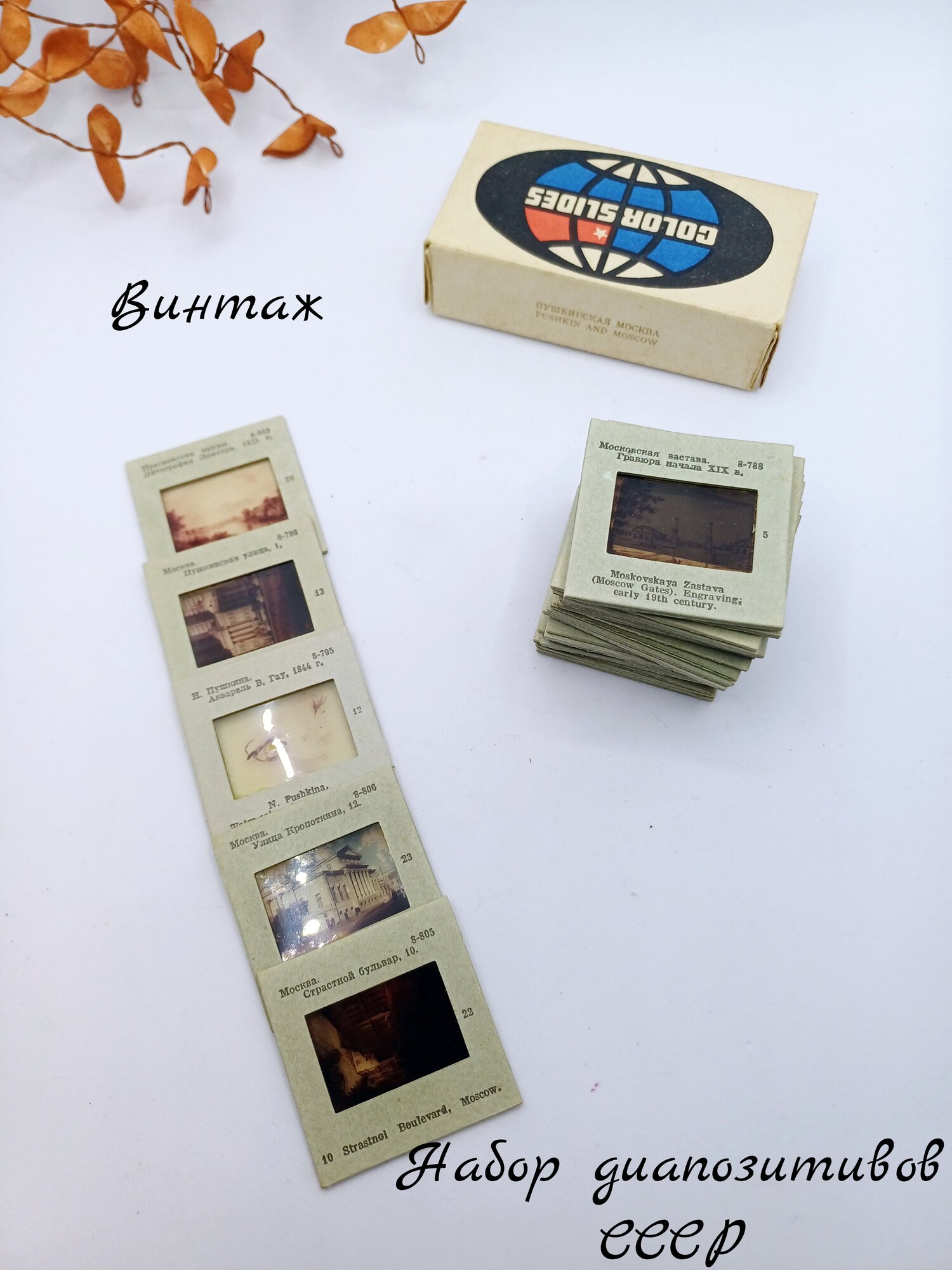 Диапозитивы набор Пушкинская Москва винтажные, СССР
